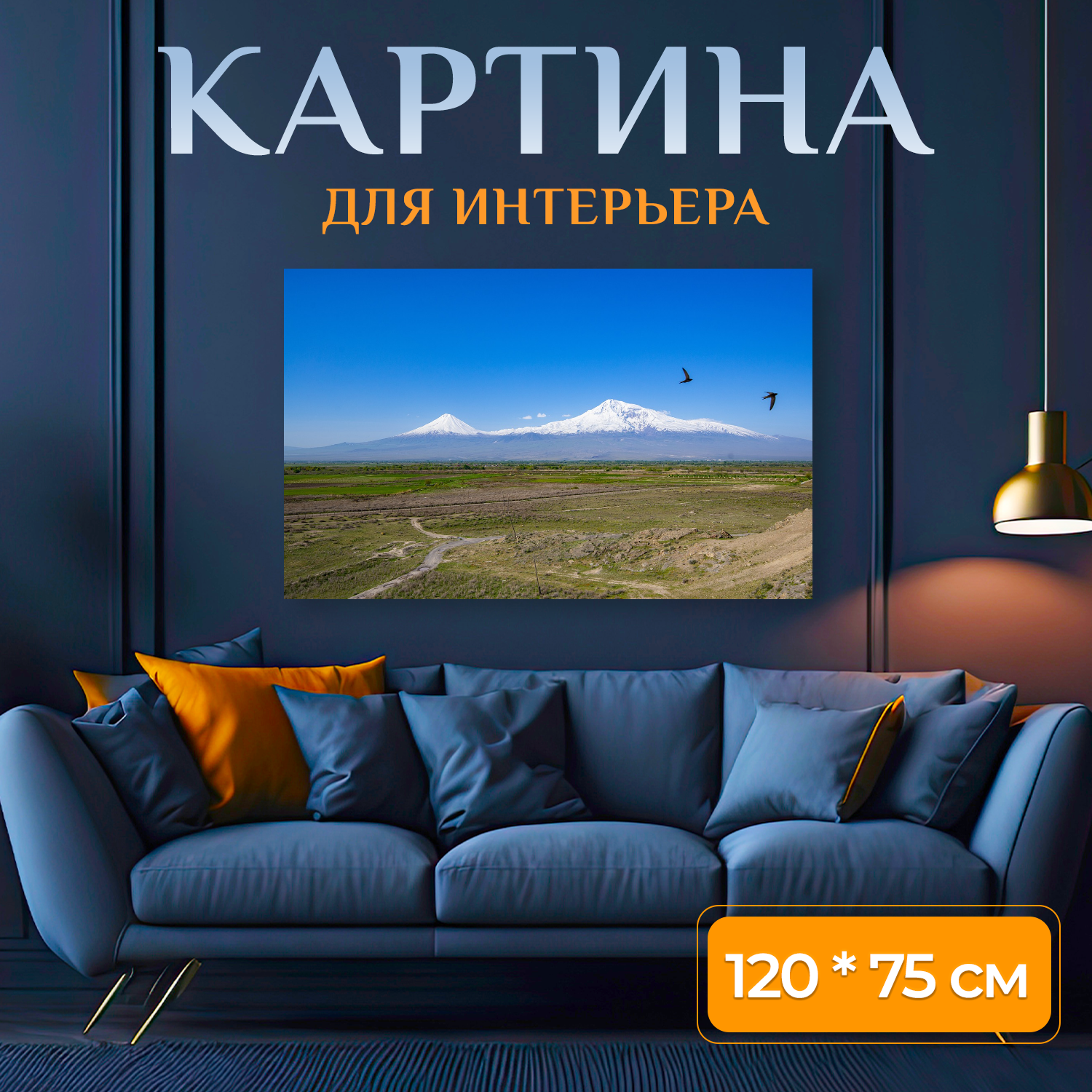 Картина на холсте "Ararat, армения, пейзаж" на подрамнике 120х75 см. для интерьера