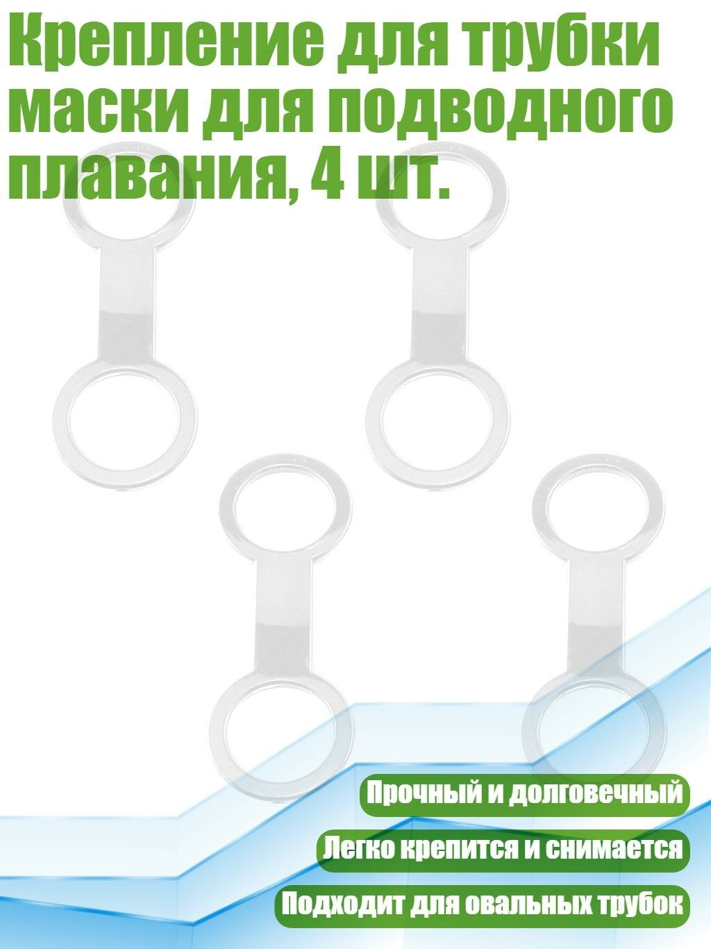 Крепление для трубки маски для подводного плавания, 4 шт, Прозрачный