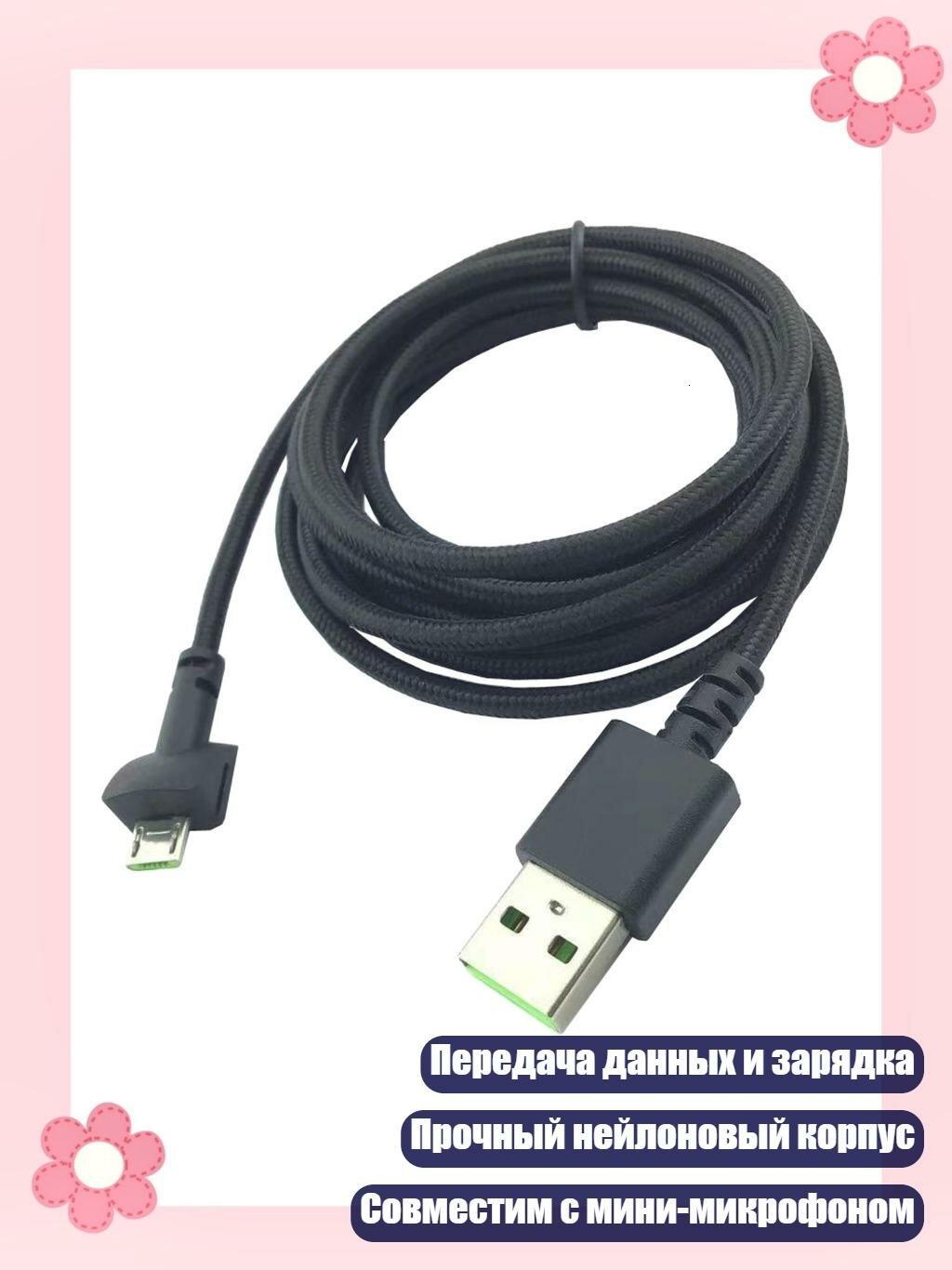 Гибкий кабель Micro USB для микрофона Seiren Mini