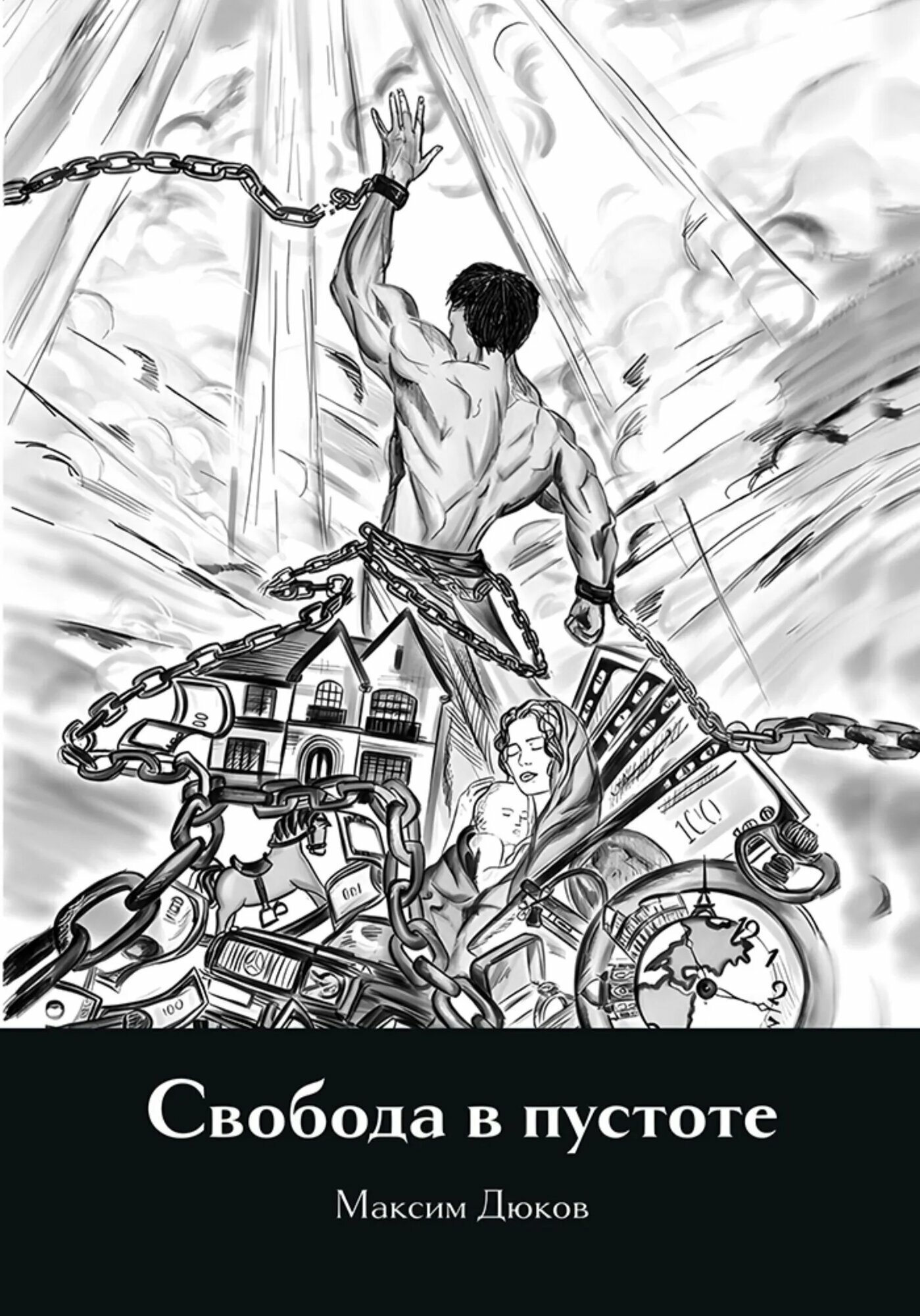 Свобода в пустоте [Цифровая книга]