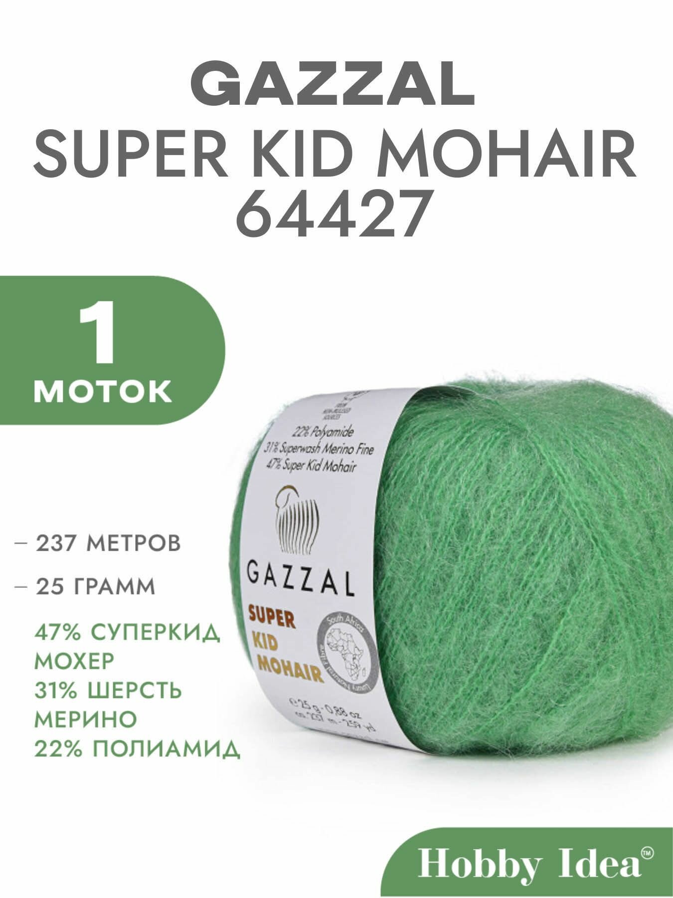 Пряжа Gazzal Super Kid Mohair 64427 Светло-зелёный 1 моток (Мохер для вязания Газзал Супер Кид Мохер)