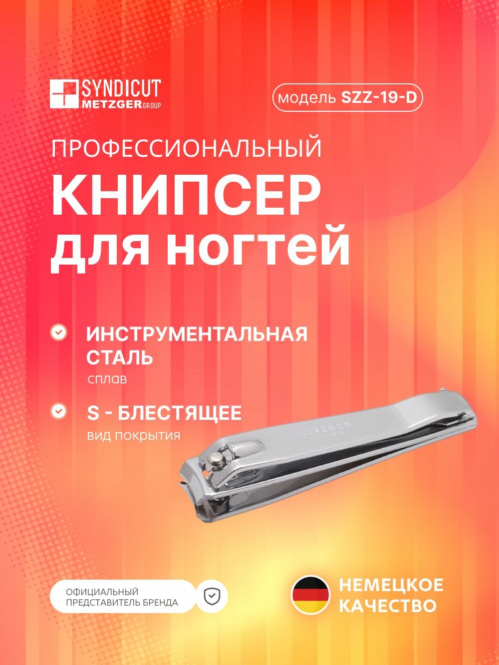Metzger Книпсер для ногтей SZZ-19-D