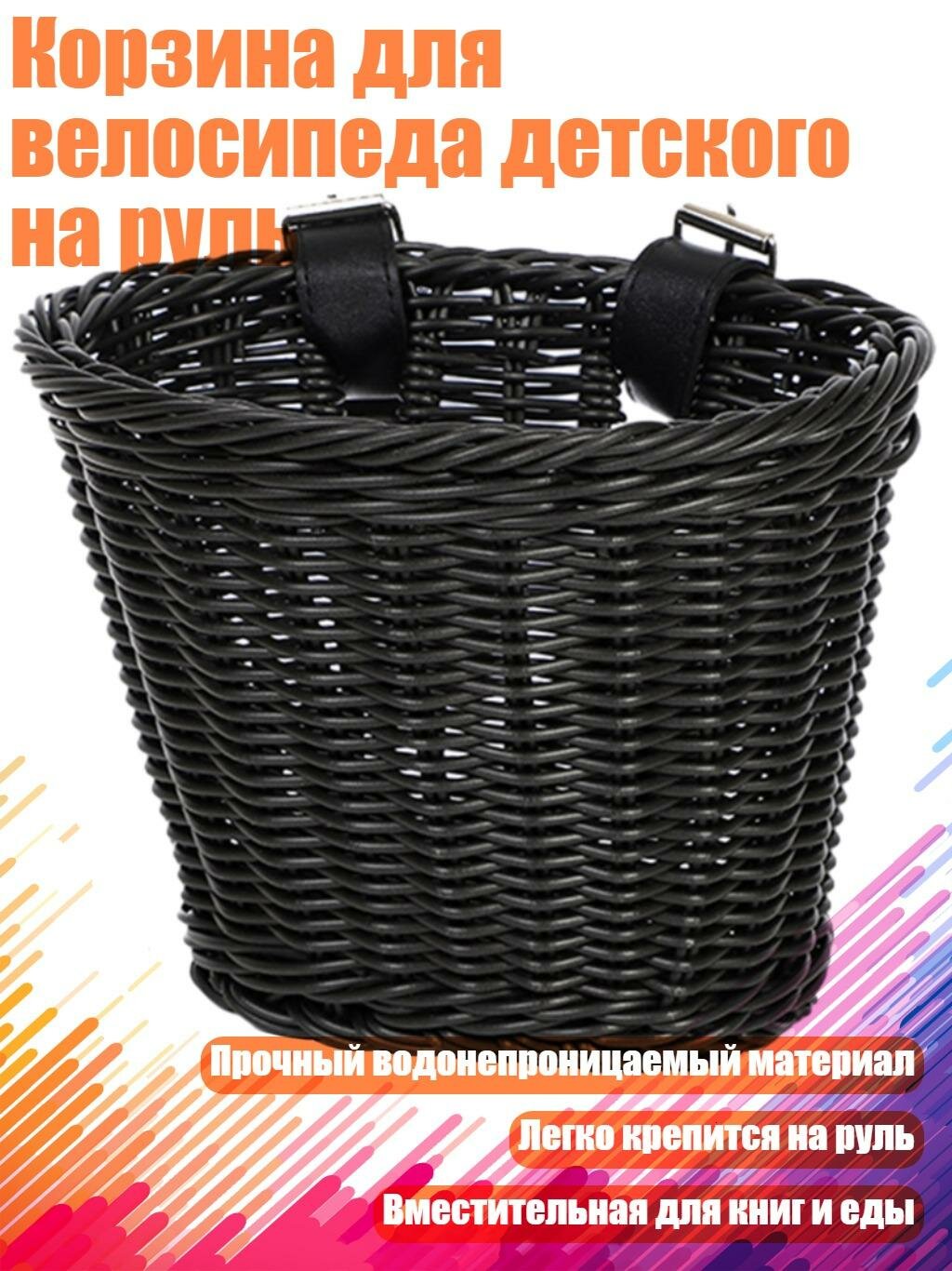 Корзина для велосипеда детского на руль, Черный