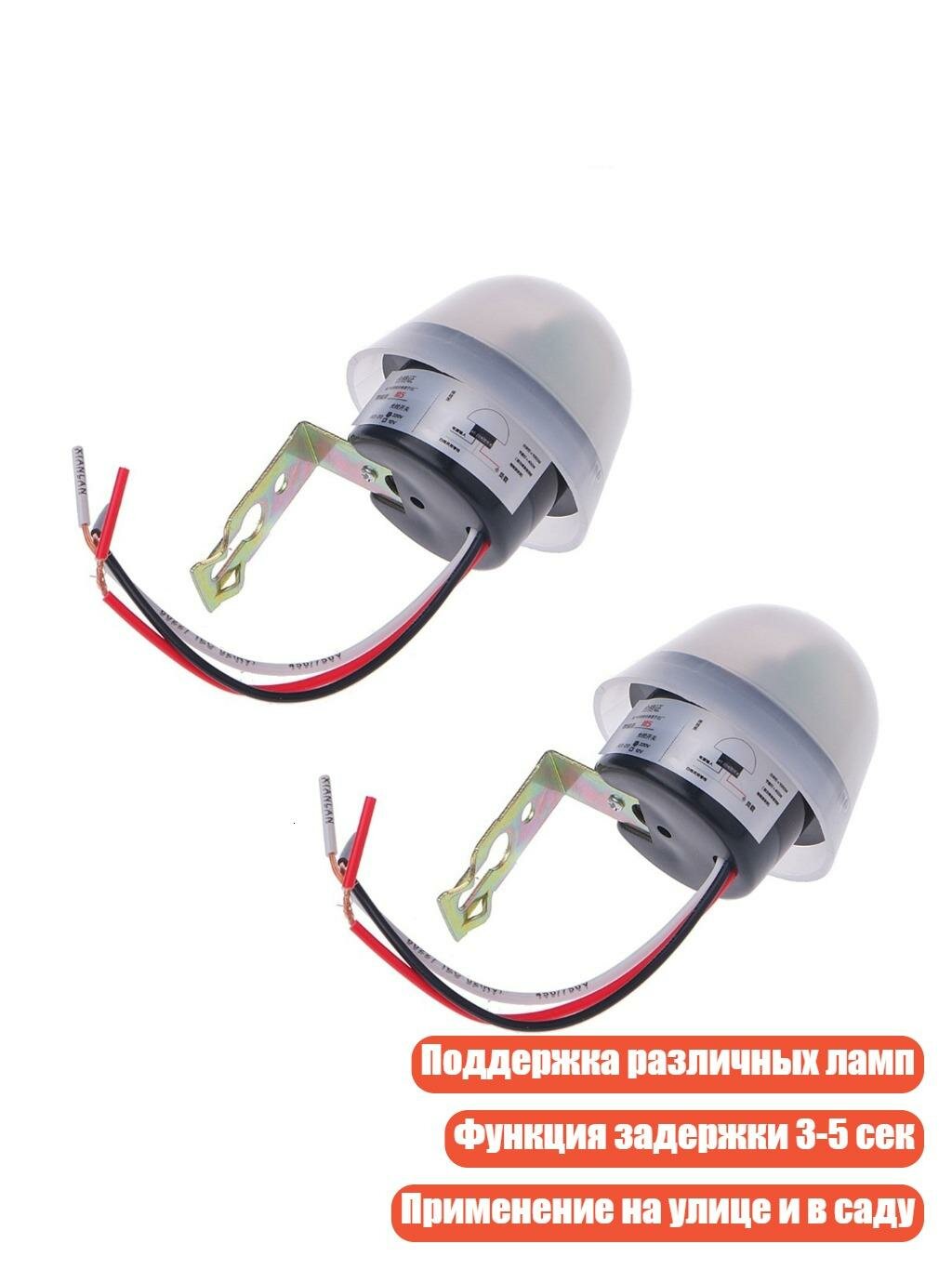 Фотореле 220 В, 2 шт.