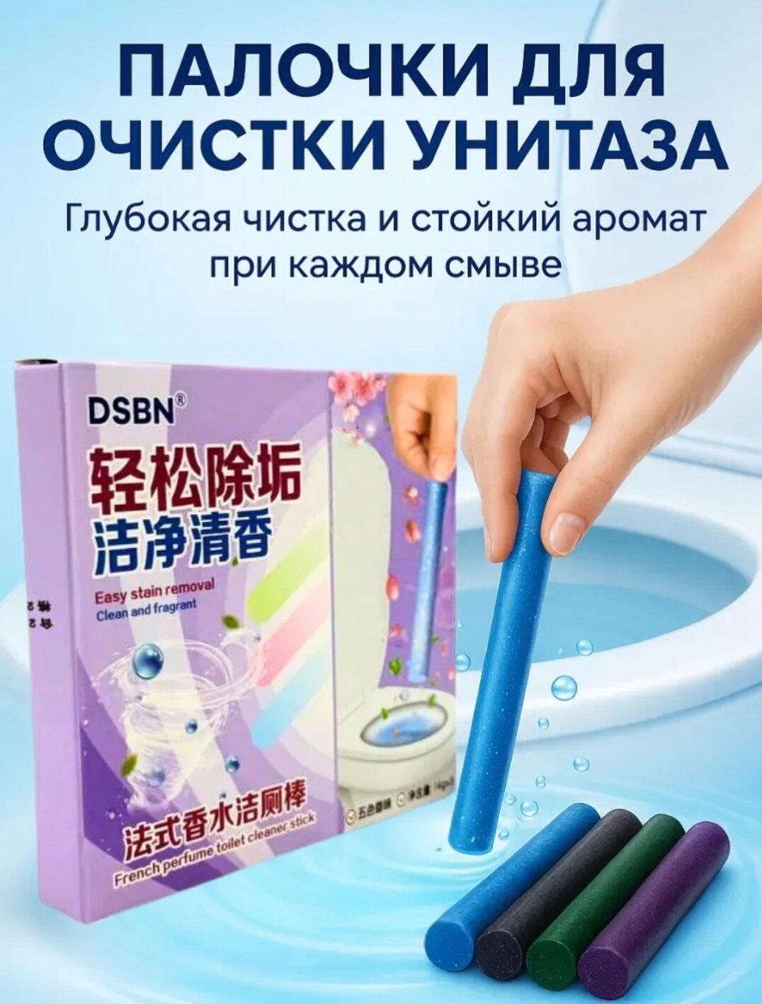 Стики-палочки для бачка унитаза, антибактериальные, освежающие, от налета и грязи