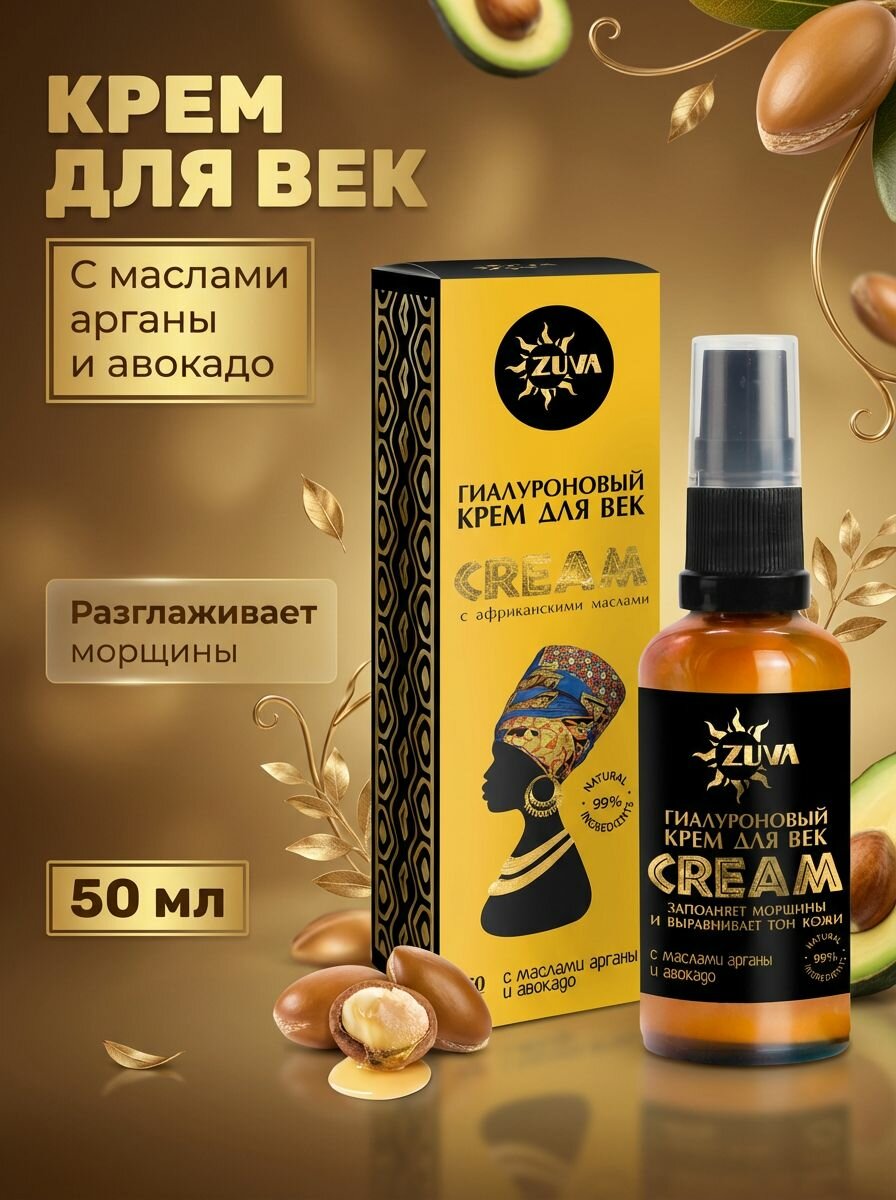 Крем для век гиалуроновый от морщин с маслами арганы и авокадо, увлажняет и разглаживает кожу, 50 мл