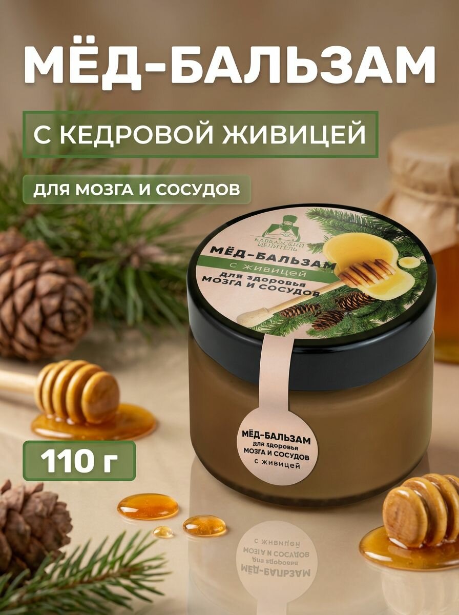 Мёд-бальзам с живицей кедровой для здоровья мозга и сосудов, 110 г