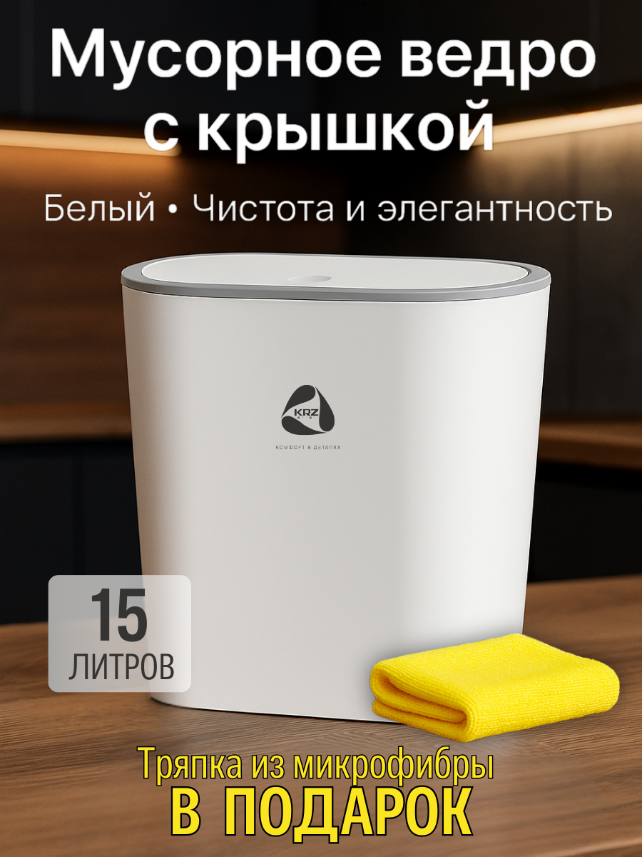 Мусорное ведро KRZ COMFORT, пластик, 15 литров, белое, овальное