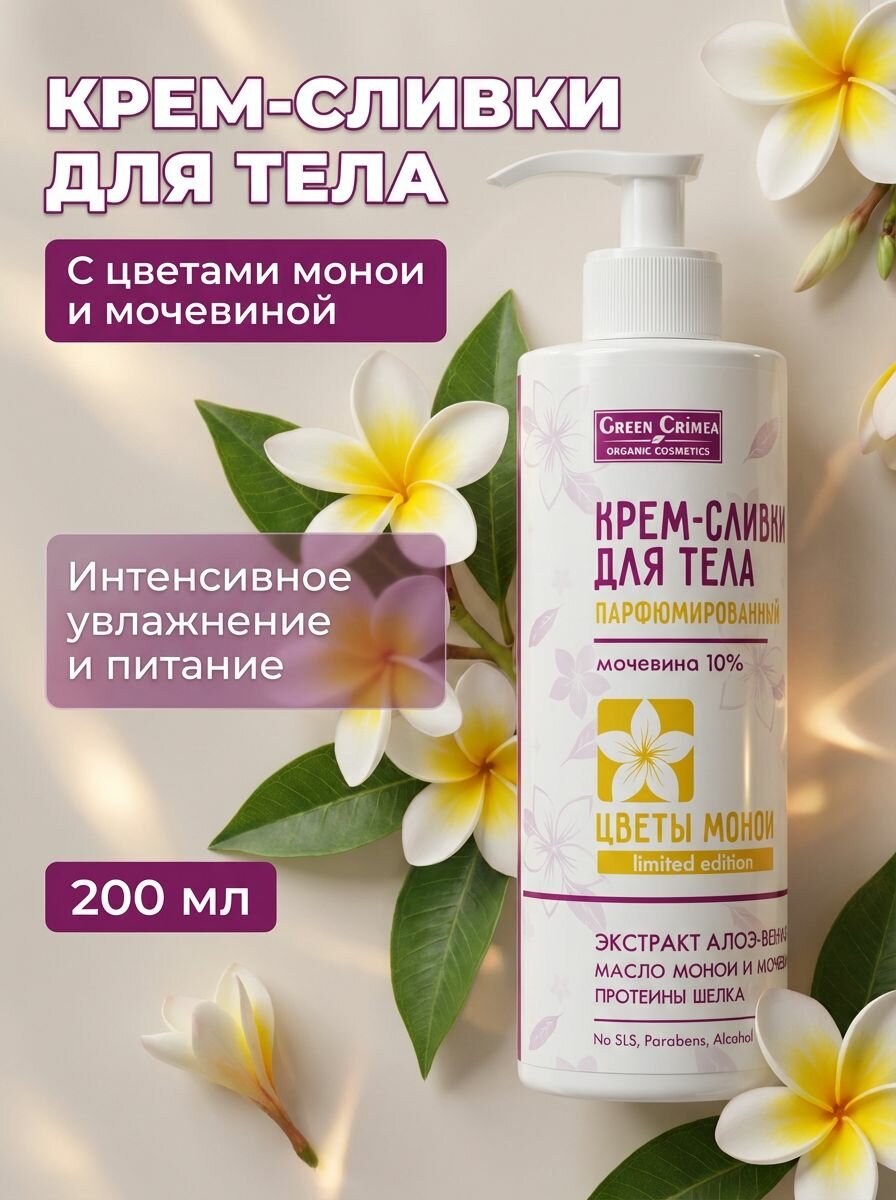 Крем-сливки для тела Цветы монои с мочевиной 10% - интенсивное увлажнение и питание, 200 мл