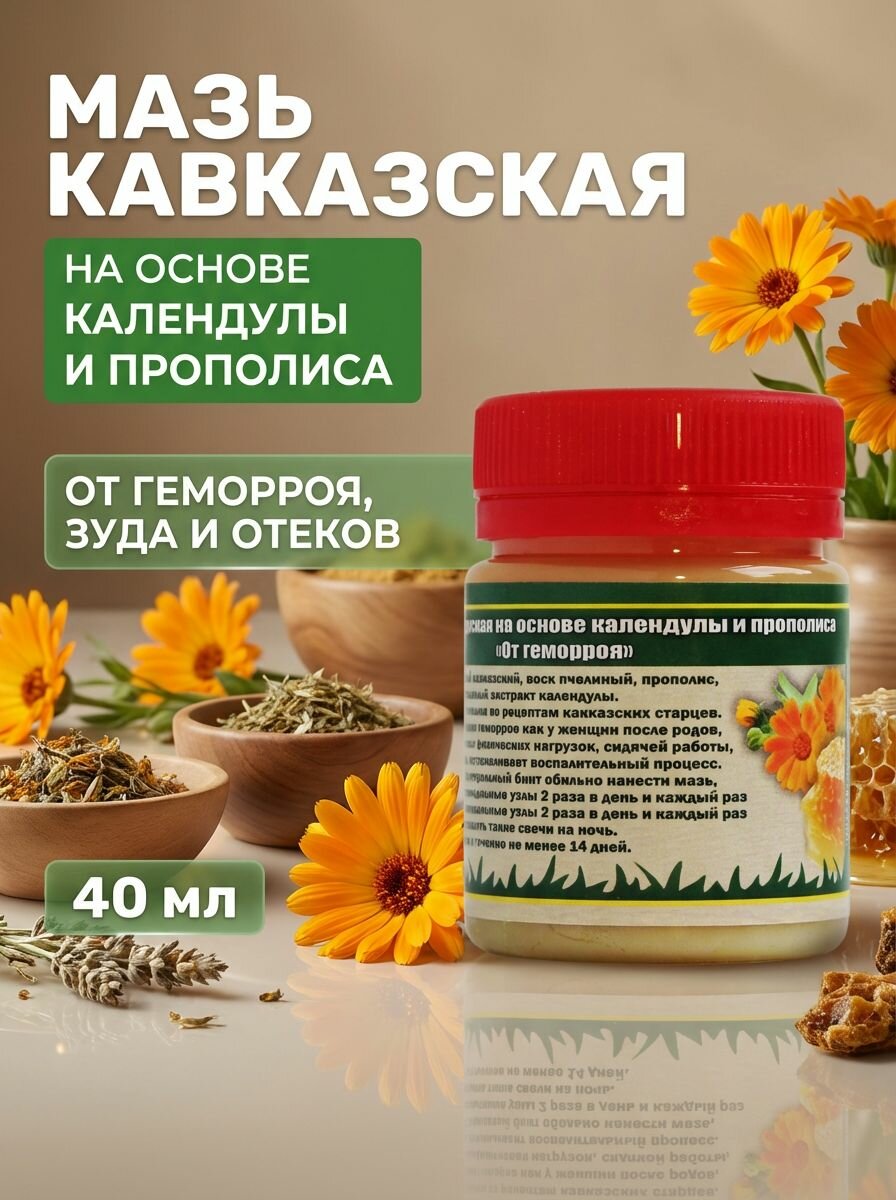 Растирка-мазь Кавказская от геморроя на основе календулы и прополиса с натуральным медом и пчелиным воском, 40 мл