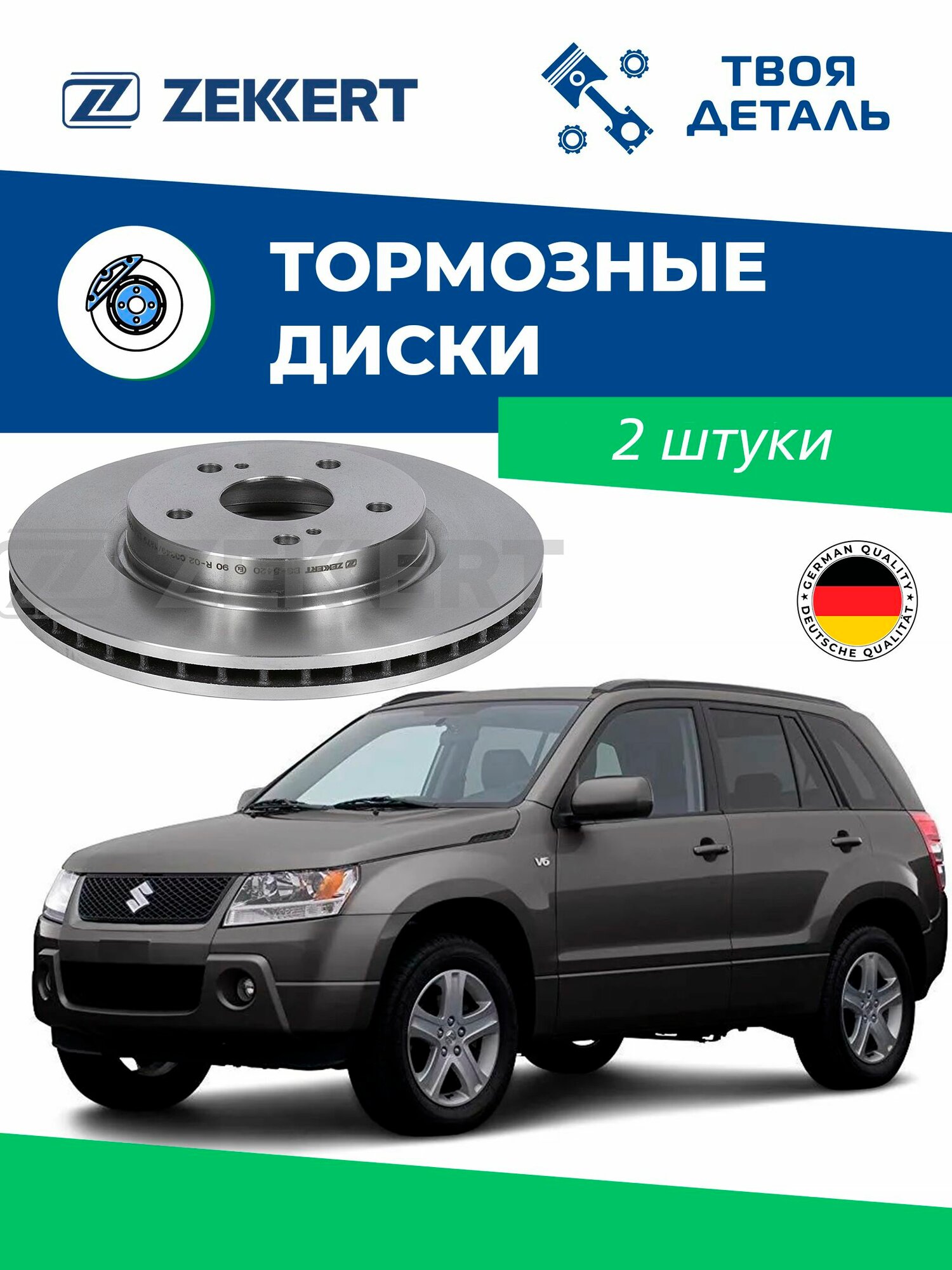 Диски передние на Suzuki Grand Vitara II 05-