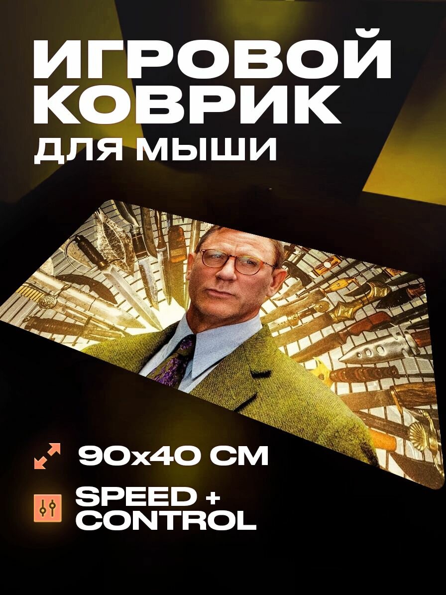 Коврик для мыши игровой Достать ножи 90x40 см ProSleeves