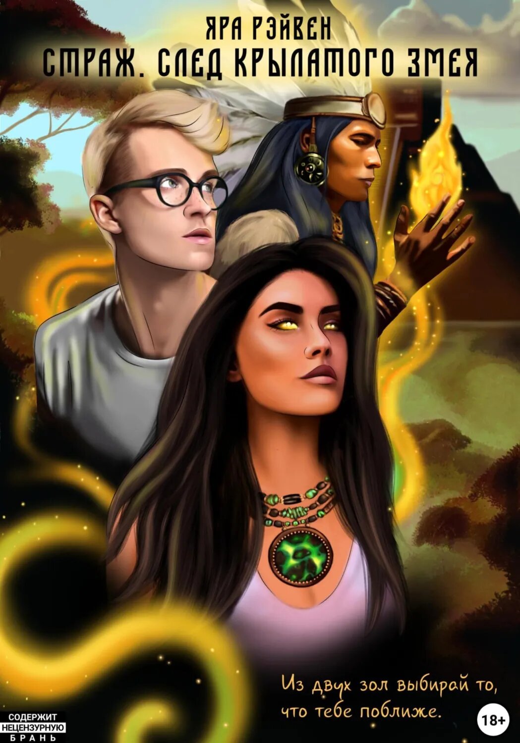 Страж. След Крылатого змея [Цифровая книга]