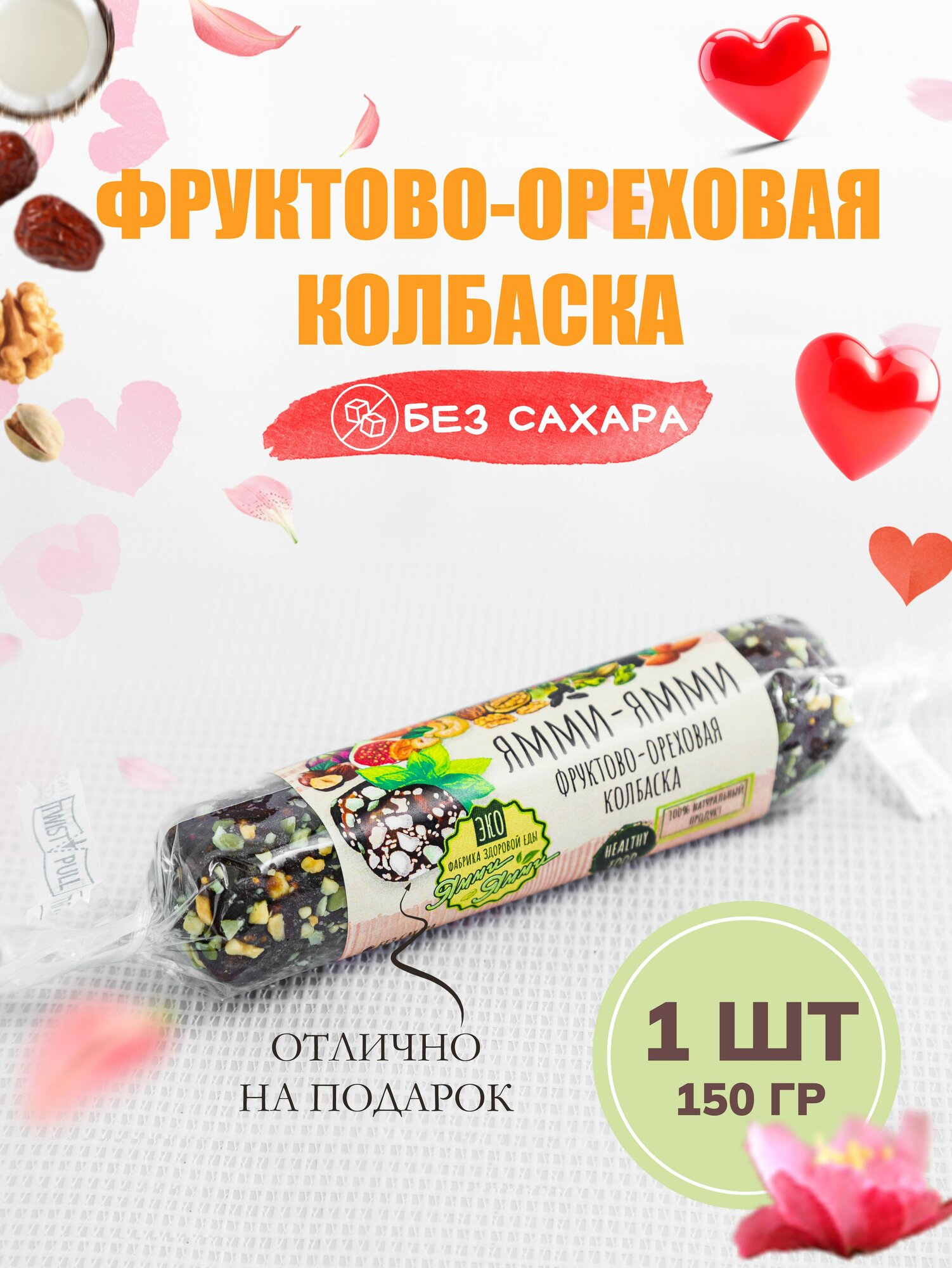 Колбаска фруктово-ореховая "Колбаса фруктово-ореховая" 150 гр, Без сахара, Фабрика здоровой еды "Ямми Ямми"