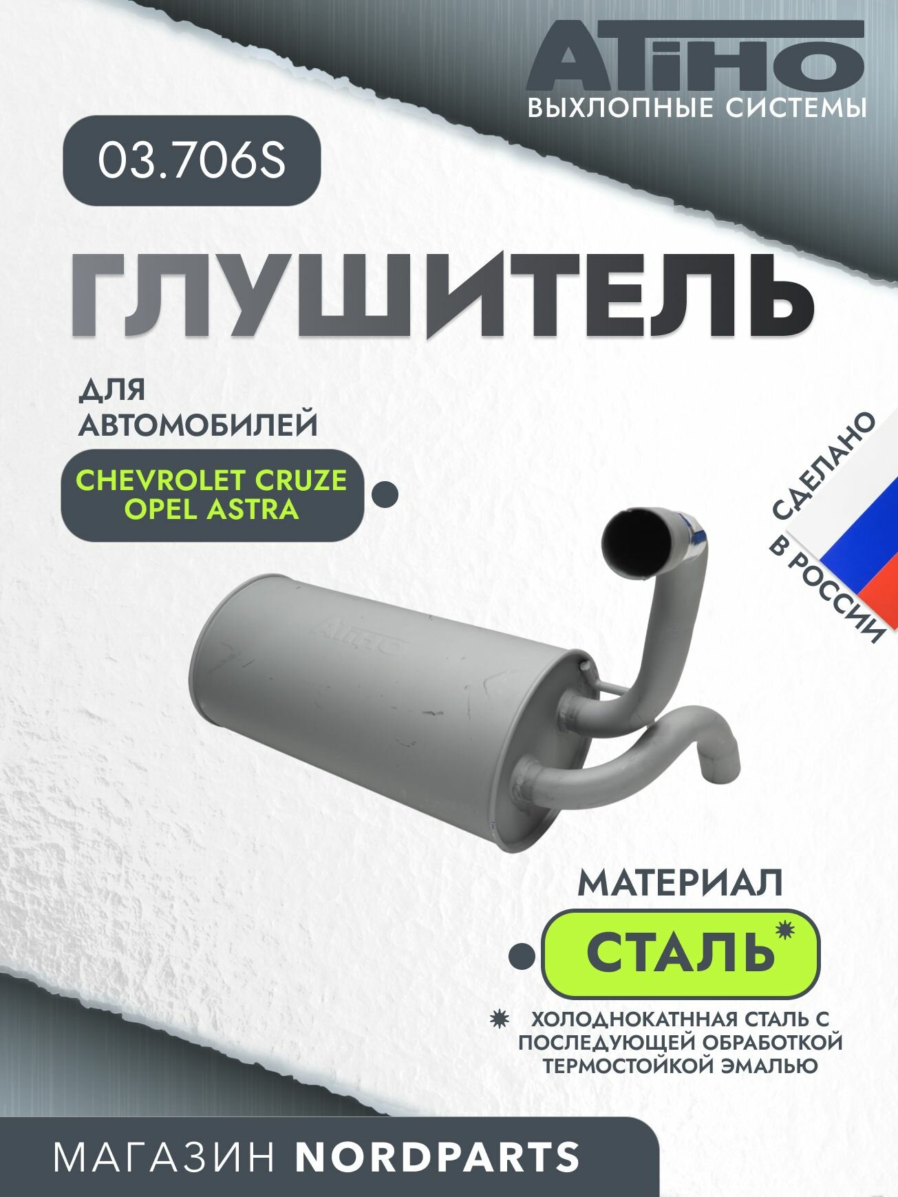 Глушитель Chevrolet Cruze 2009/-гг, дв. 1.6, 1.8, Opel Astra J 2009/-гг, дв. 1,6i