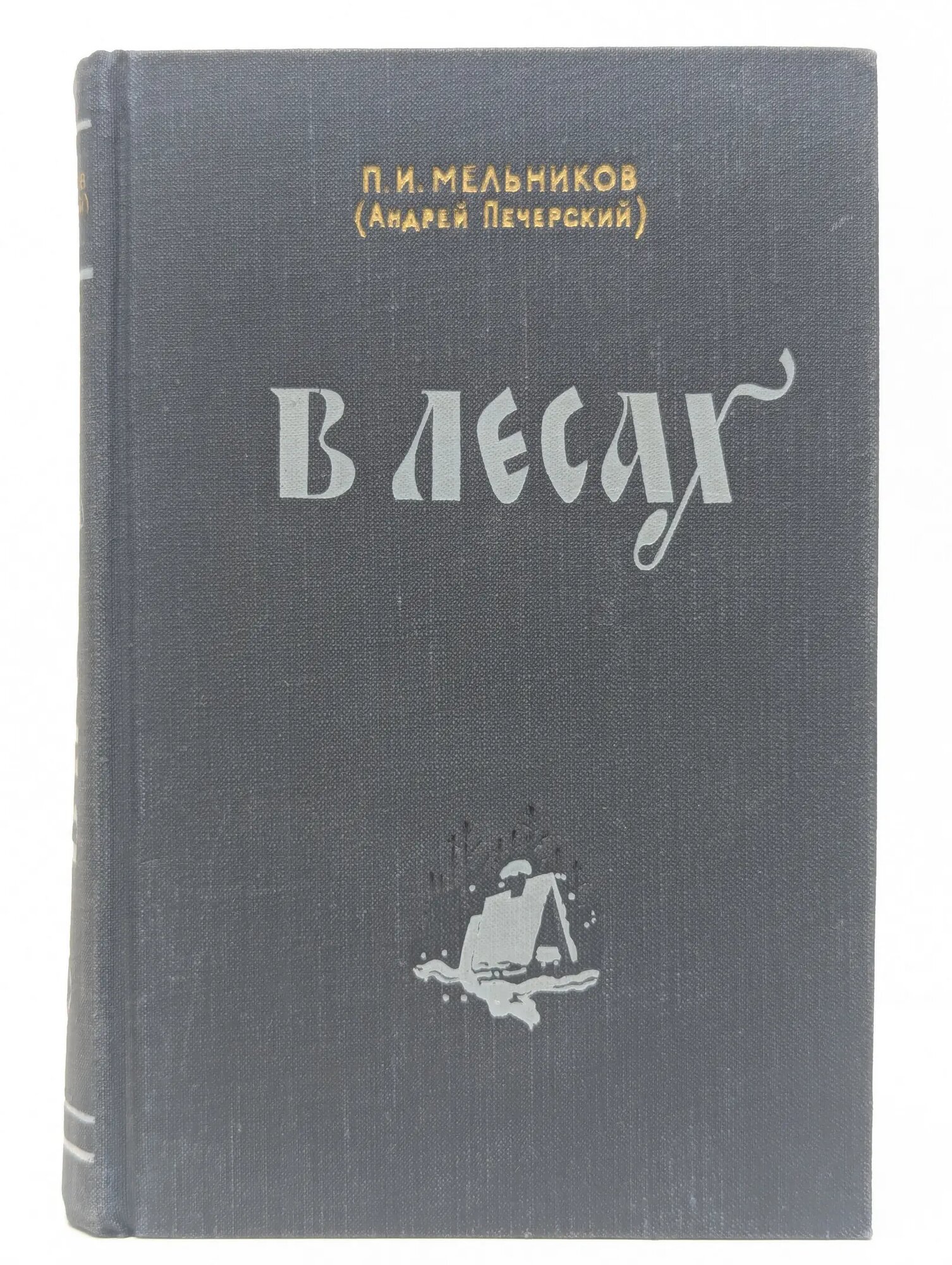 В лесах. В 2 книгах. Книга 1 Мельников Павел Иванович 1955