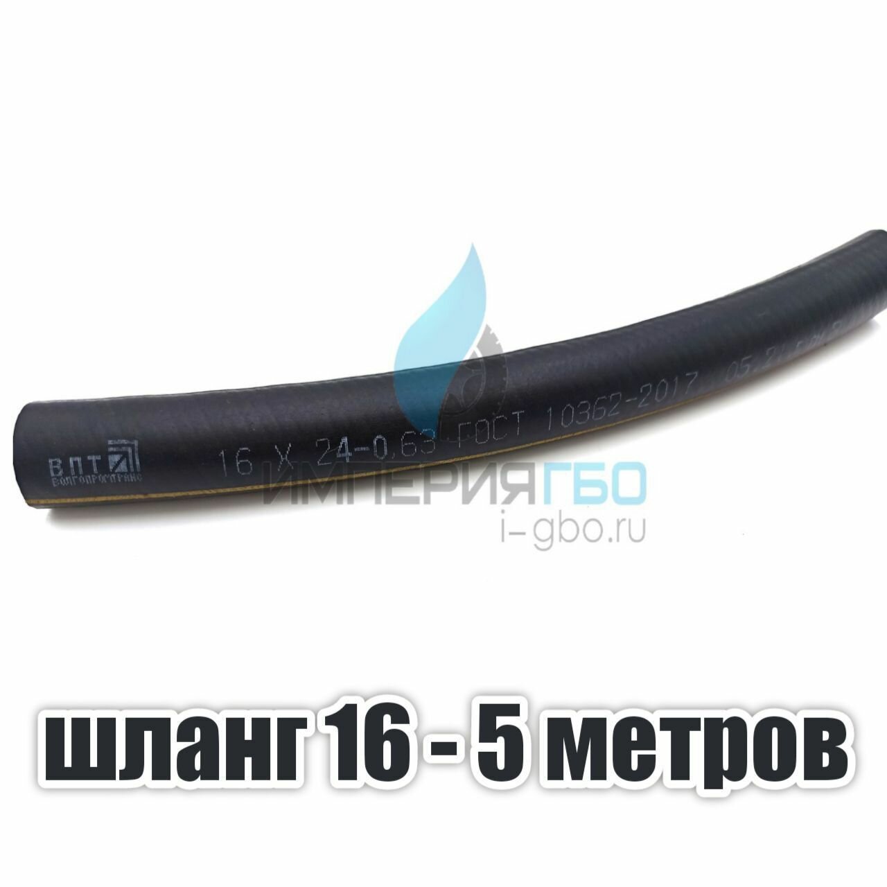 Шланг д 16 мм ГБО ВТП (16х0,4) бездорновой 5 метров
