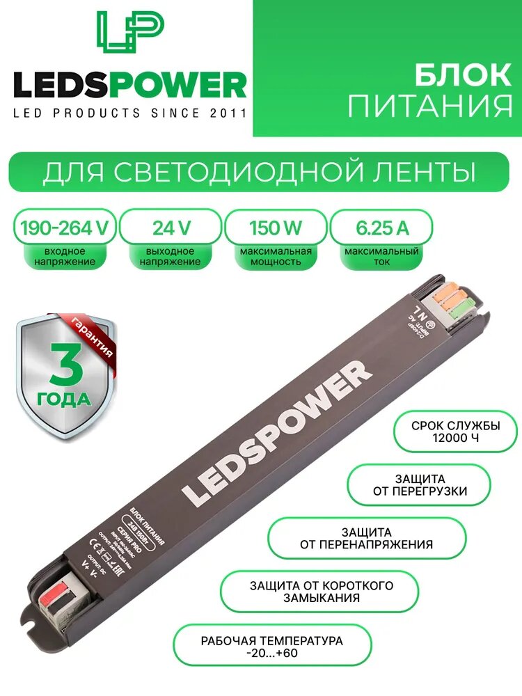 Блок Питания 24 Вольта 150 Ватт, LEDSPOWER, серия PRO, ультратонкий