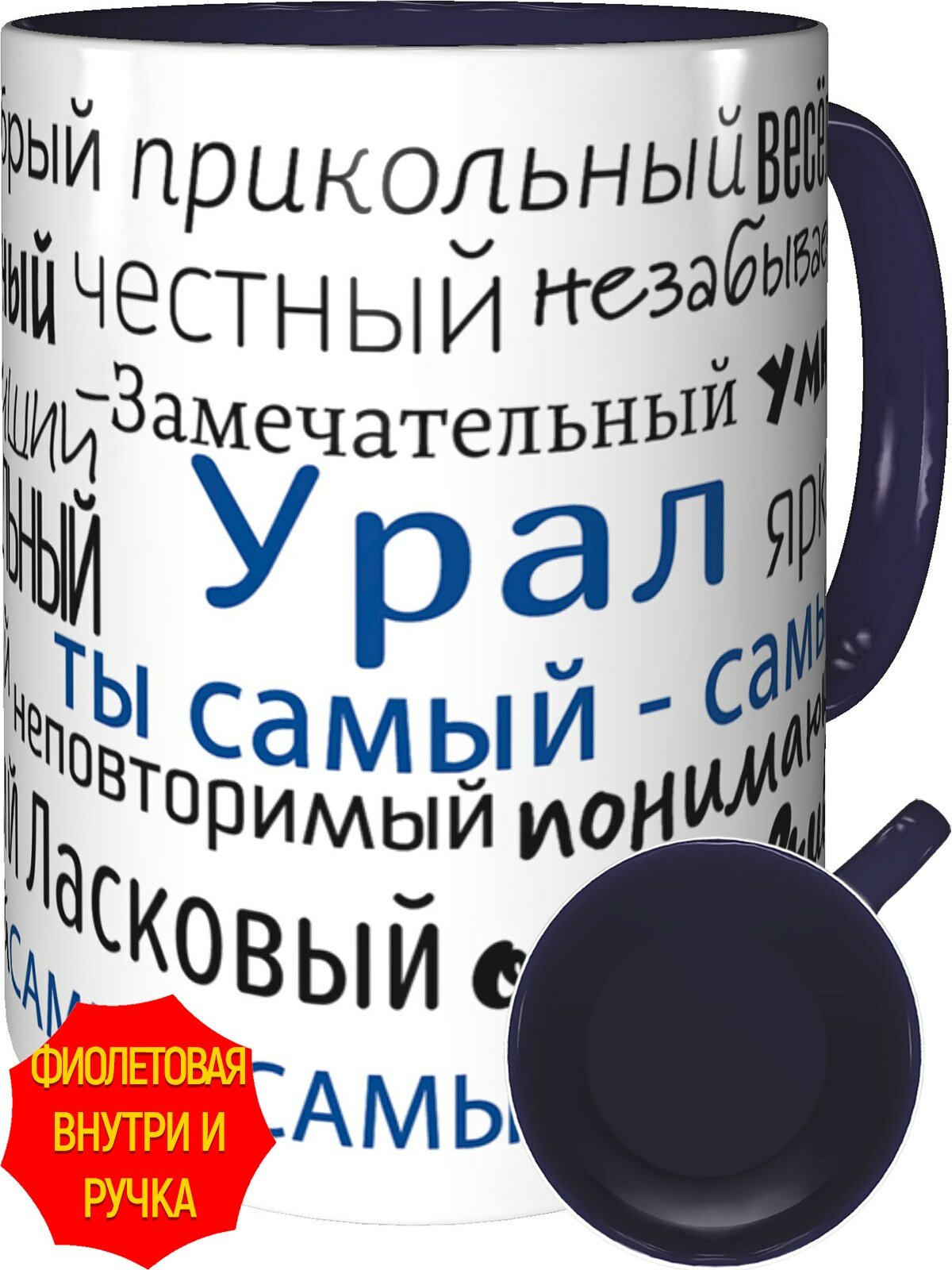 Кружка комплименты Урал ты самый самый - с фиолетовой ручкой и фиолетовая внутри, керамическая, объем 330 мл.