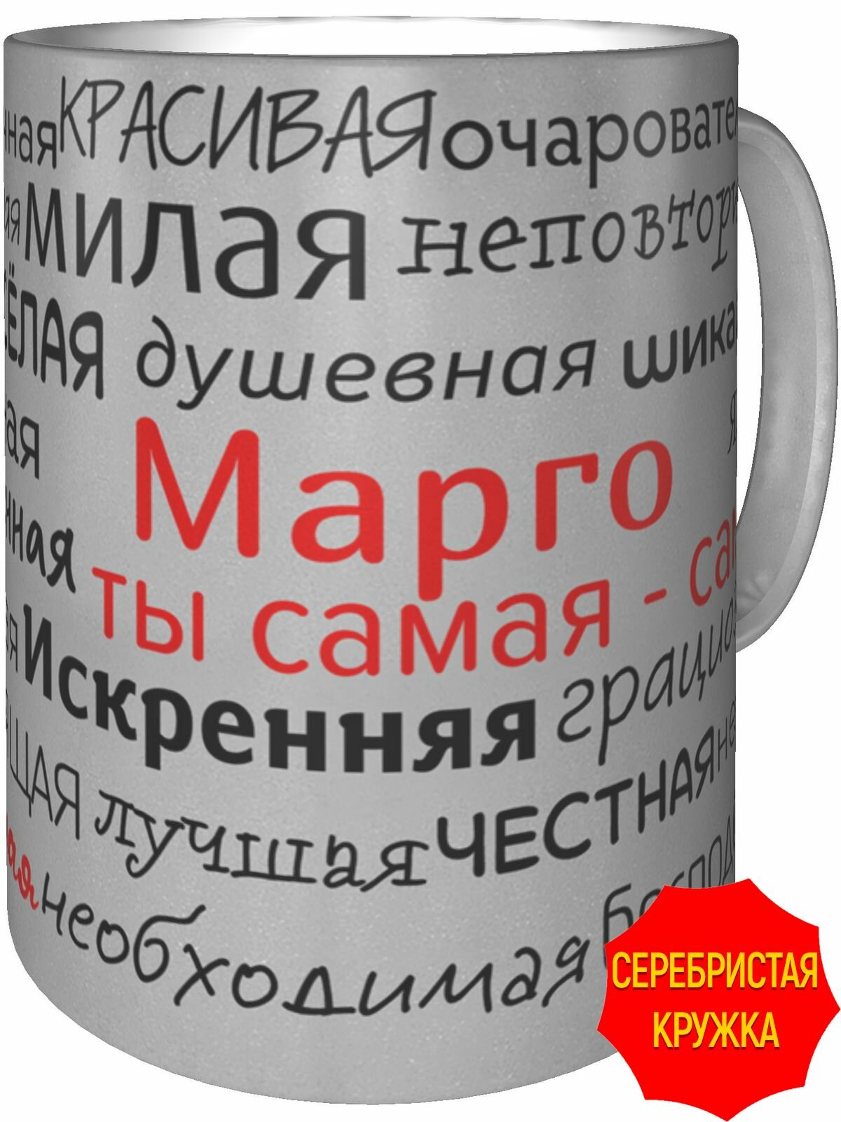 Кружка комплименты Марго ты самая самая - цвет серебристый, керамическая, объем 330 мл.