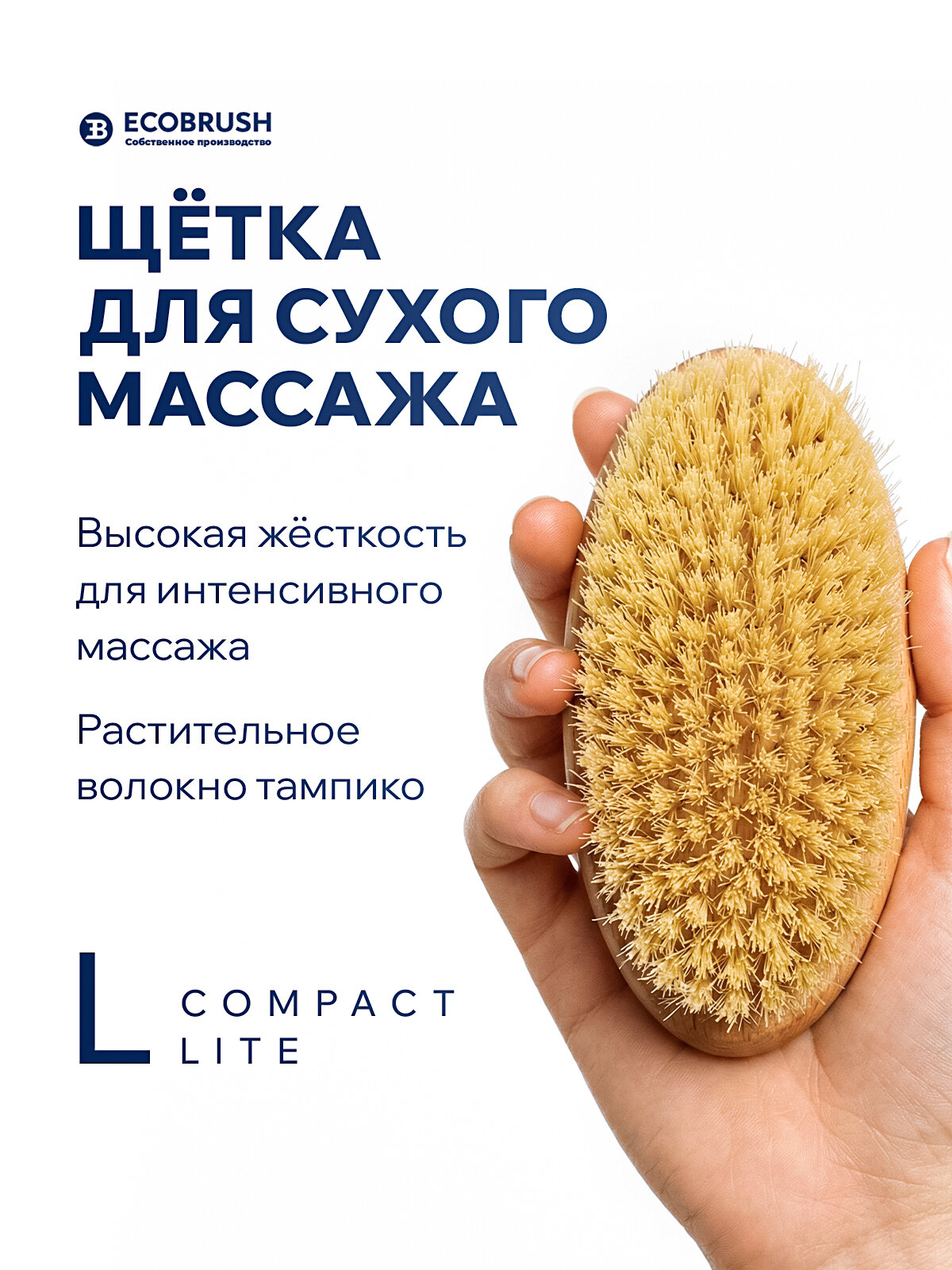 Щетка для сухого массажа (антицеллюлитная) тела с волокном тампико L COMPACT LITE 134 пучка ECOBRUSH ЧТС/504