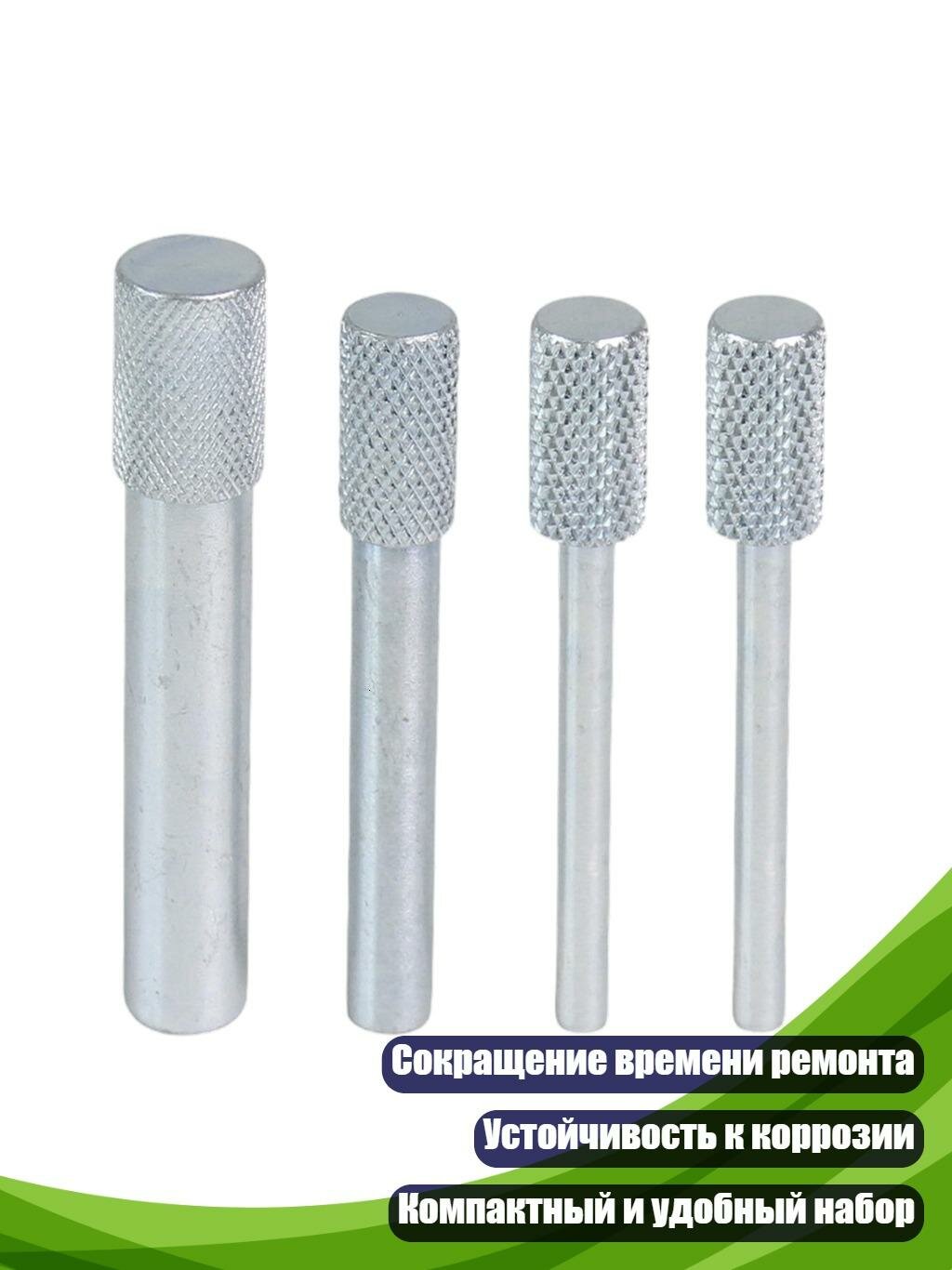 Набор из 4 фиксаторов коленвала