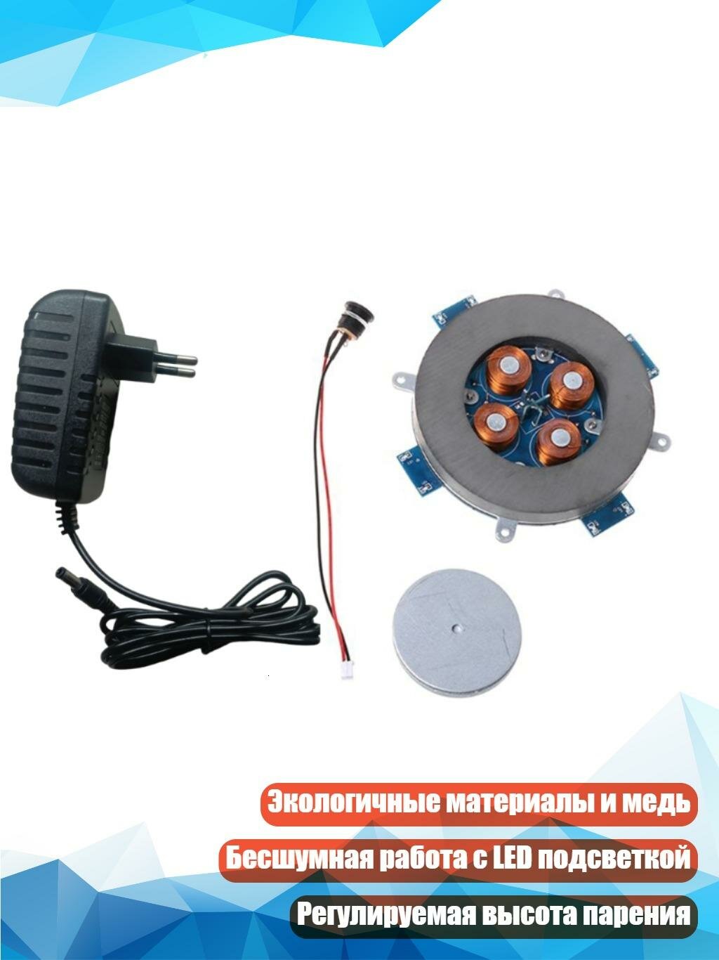 Модуль магнитной левитации 500 г с LED-лампами, Европейские правила