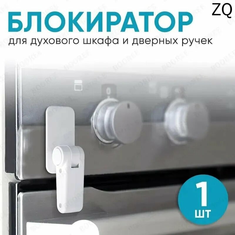 Блокиратор двери духового шкафа - детский замок безопасности для мебели и окон, защита от детей и животных (1 шт)