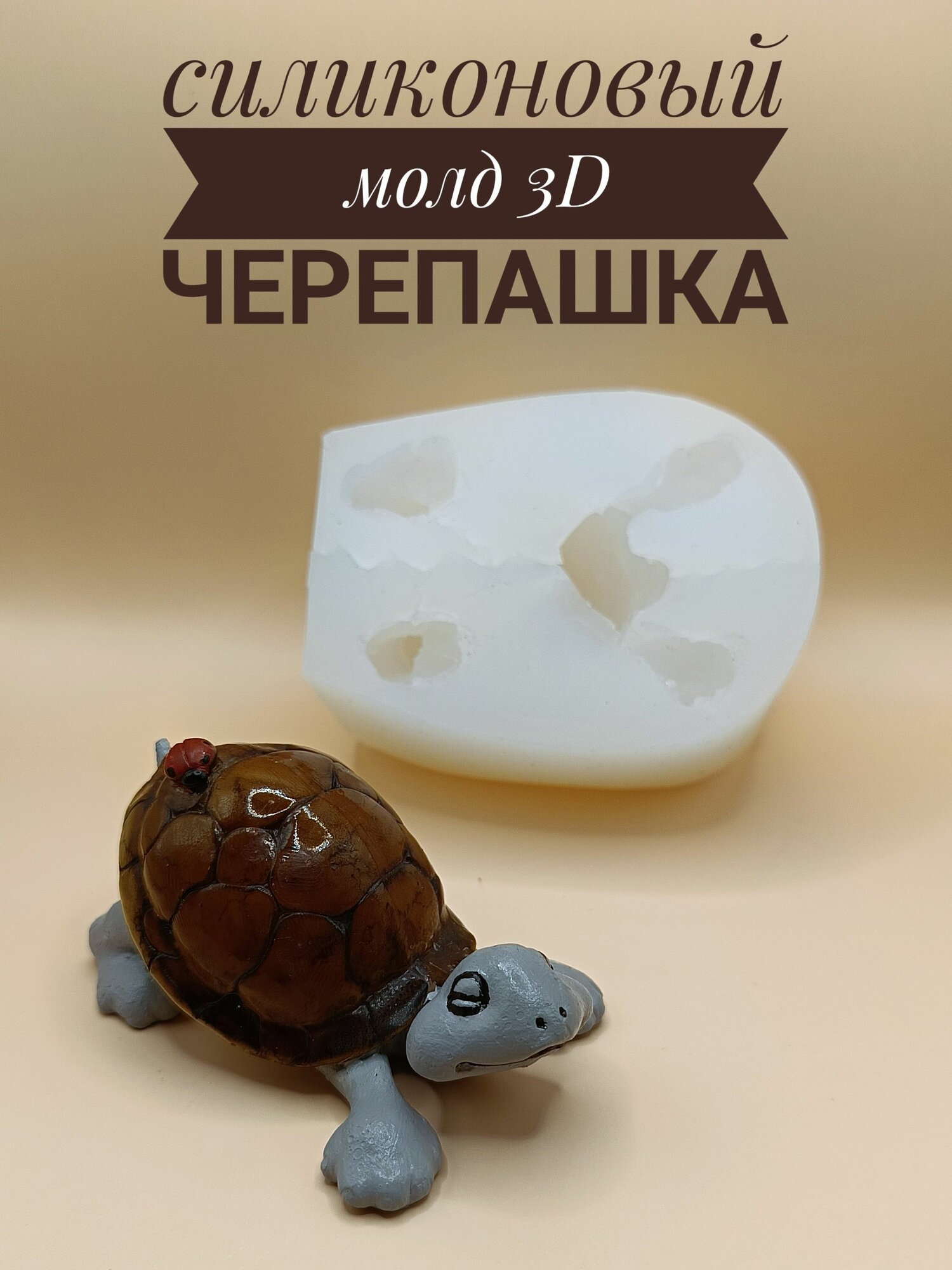 Силиконовый молд 3D "Черепашка" для шоколада, зефира, мыла, воска, гипса и т. д.