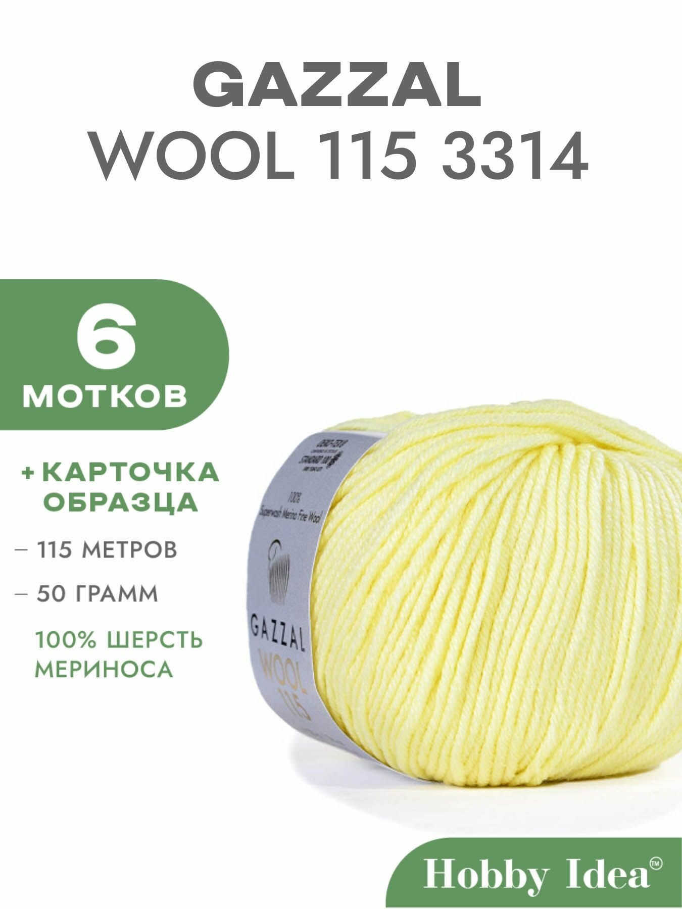 Пряжа Gazzal Wool 115 3314 Бледно-жёлтый 6 мотков (Мериносовая шерсть Газзал Вул 115)