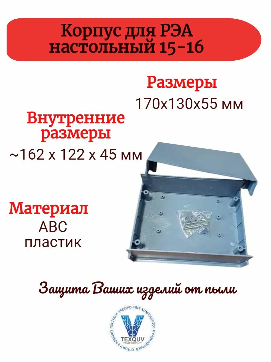 Корпус для РЭА пластиковый настольный 15-6, 170x130x55 мм