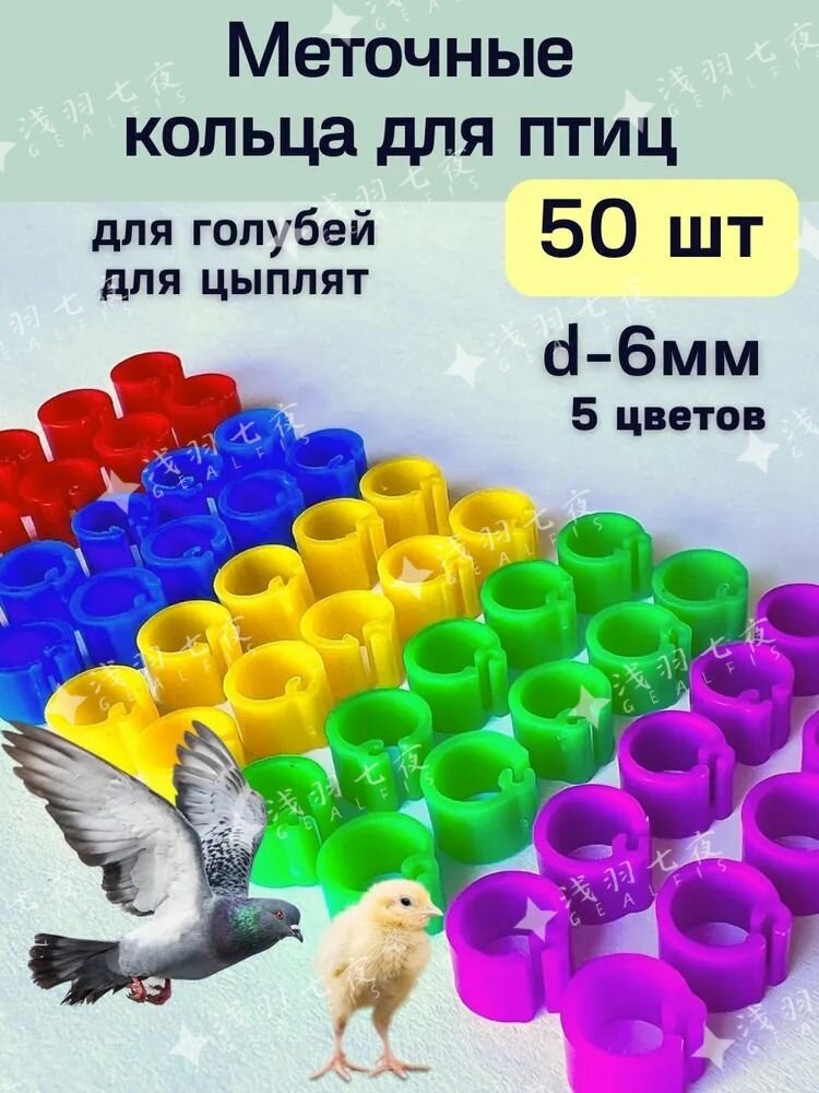 Маркировочное кольцо 6мм 50шт, для маркировки кур, уток и гусей