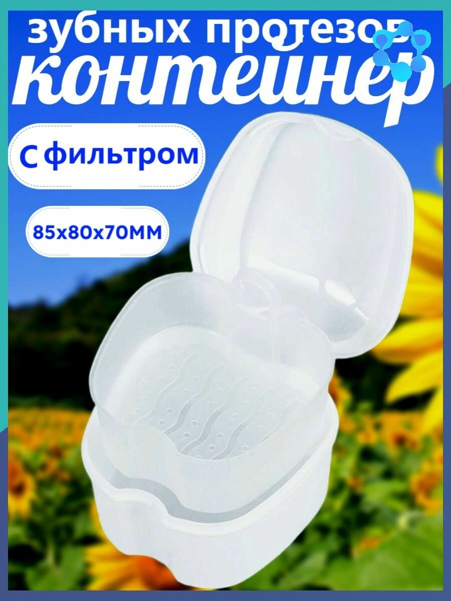 Контейнер для капп хранения зубных протезов, мостов, пластинок, элайнеров, стоматологических конструкций
