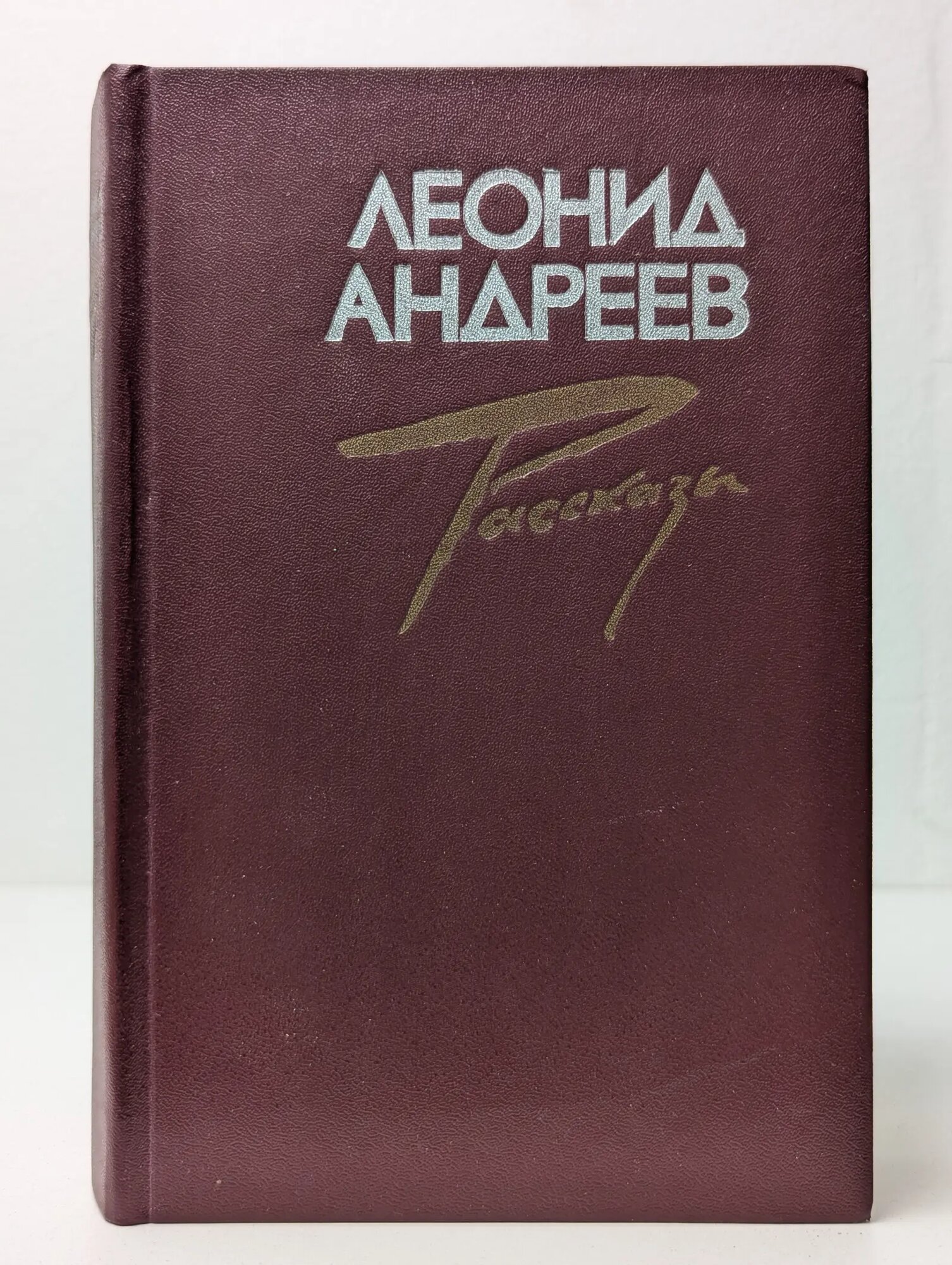 Леонид Андреев. Рассказы Андреев Леонид Николаевич 1985