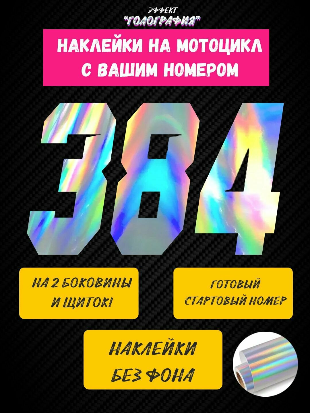 Наклейки на мотоцикл с вашим стартовым номером - Комплект