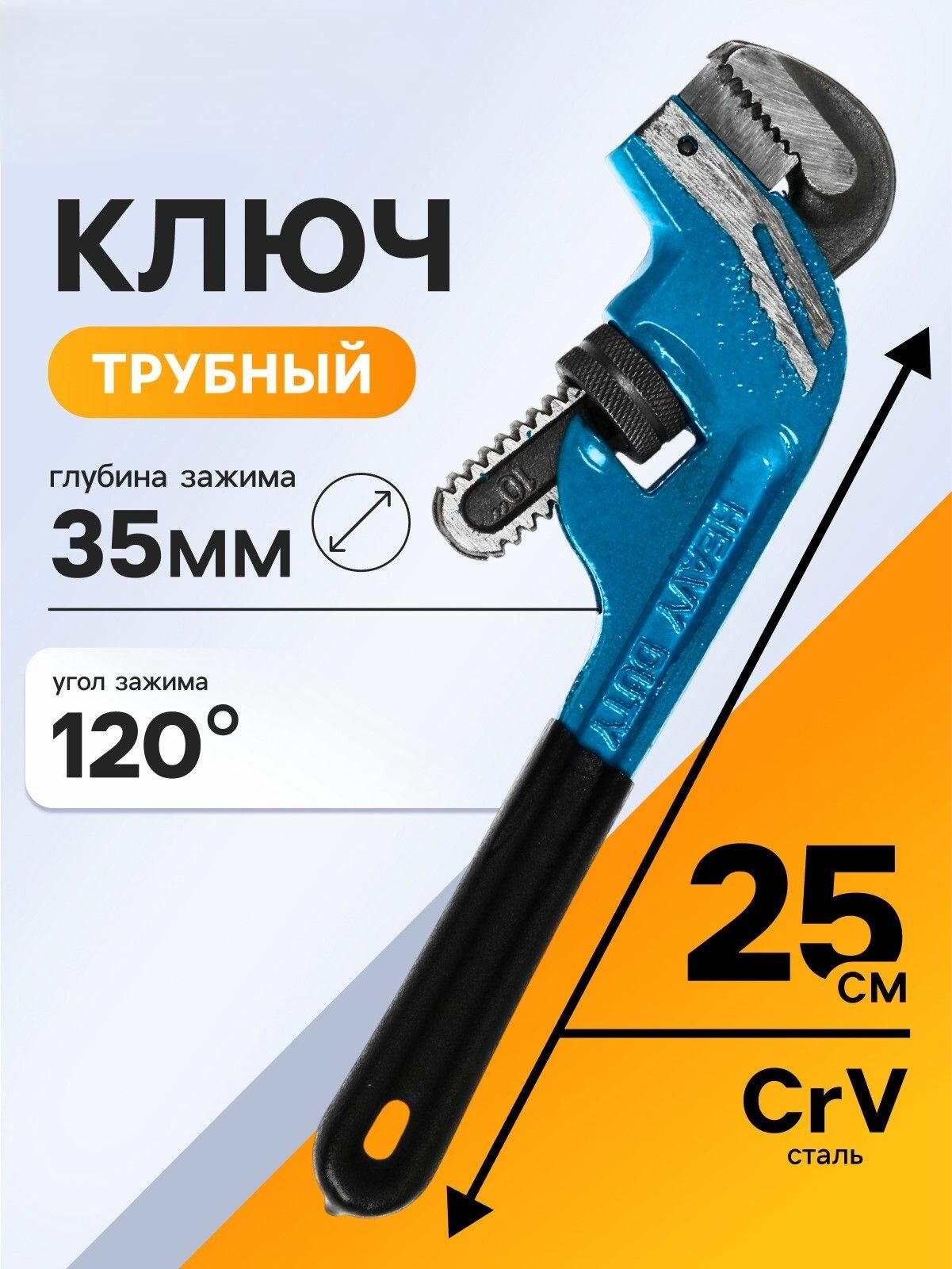 Ключ трубный, тип Stillson, угол рабочей части 120 , раскрытие до 35 мм, 250 мм
