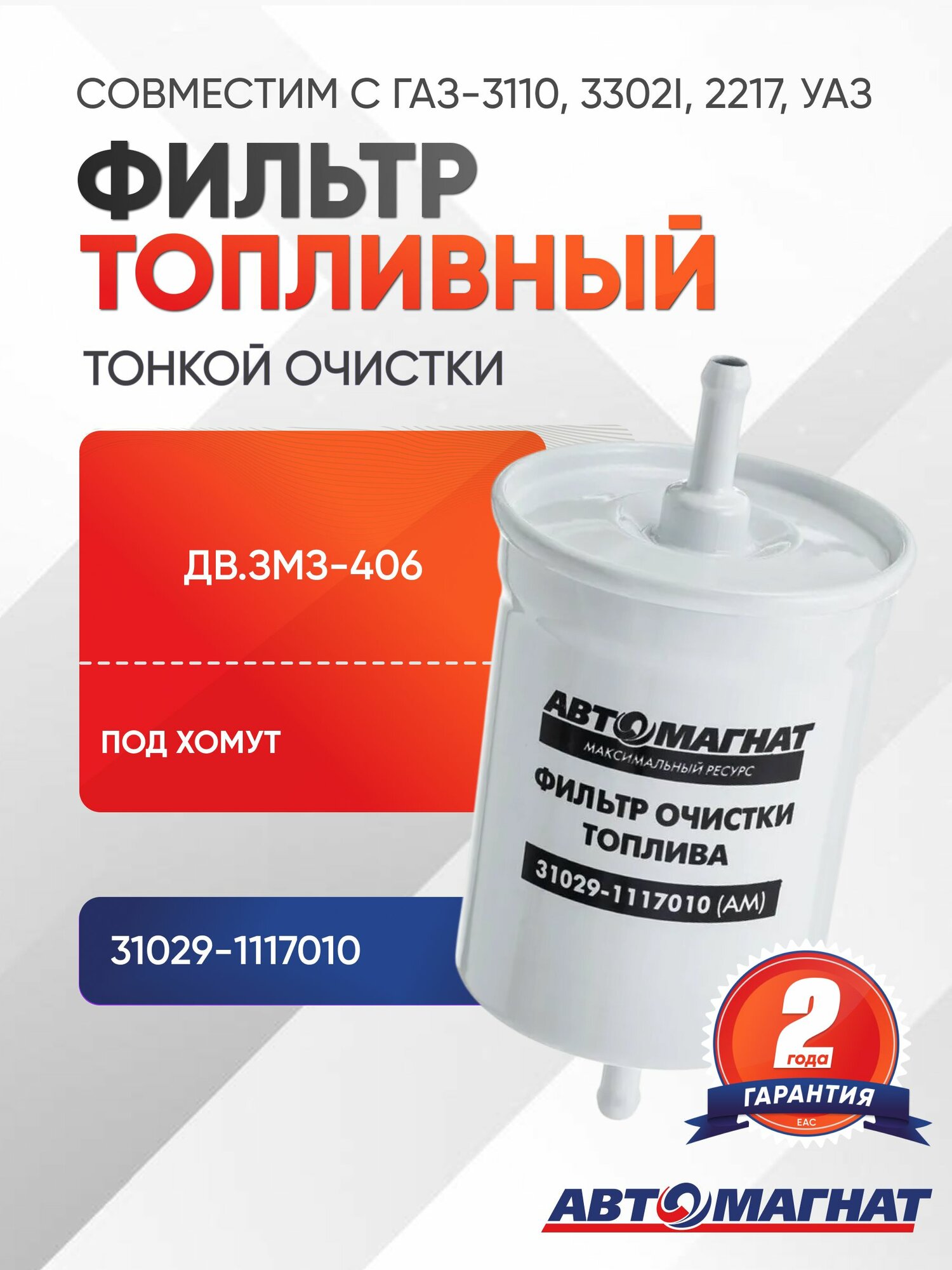 Фильтр топливный тонкой очистки (дв. ЗМЗ-406) (под хомут)