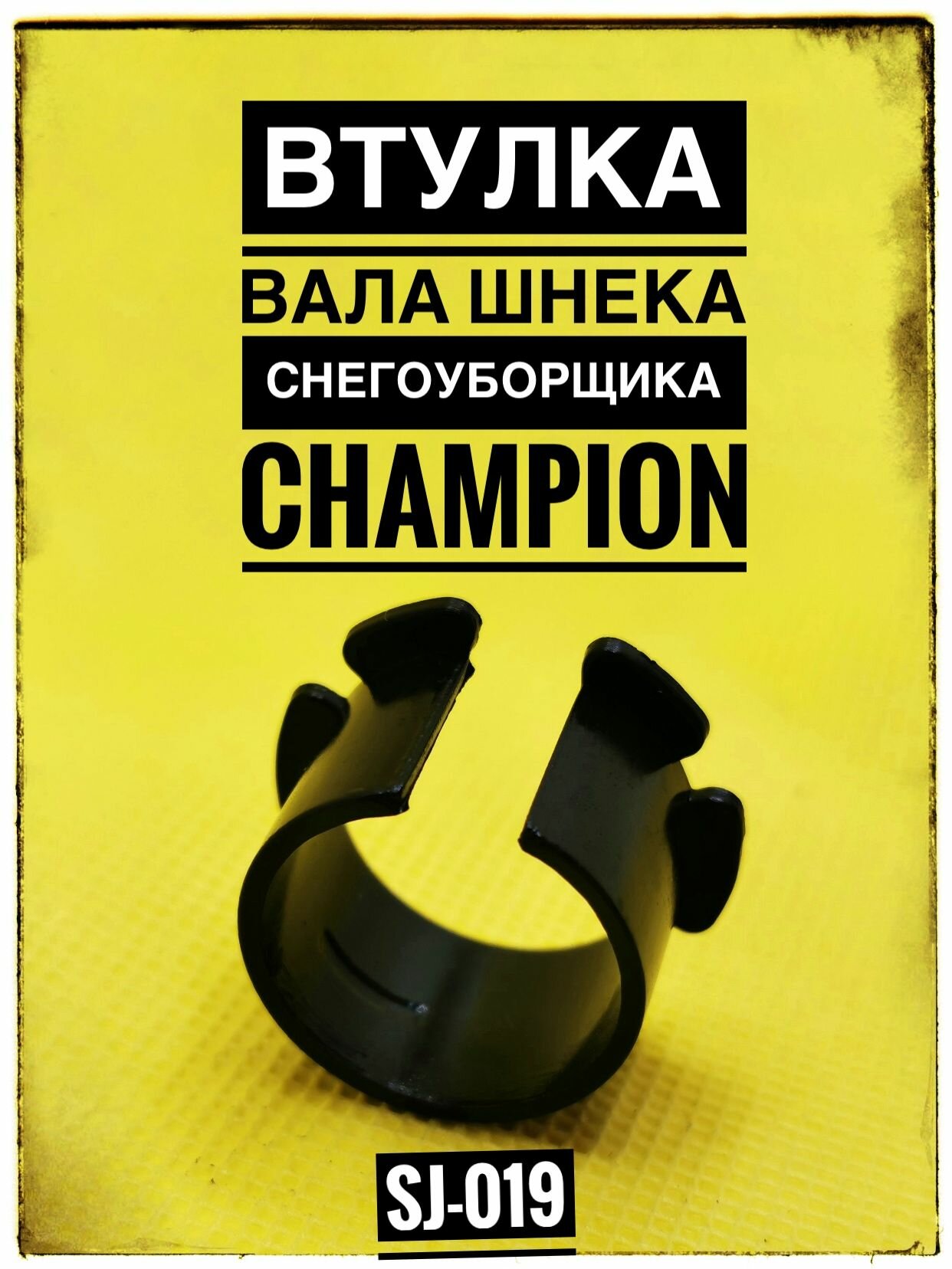Втулка вала шнека cнегоуборщиков CHAMPION ST556, ST656, ST761E, ST762E, ST861(BS), ST1170E, ST1376Е, арт SJ-019