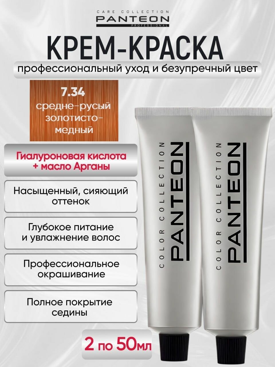 Panteon - Пантеон Стойкая крем-краска для волос 7.34 Средне-русый золотисто-медный, 100 мл