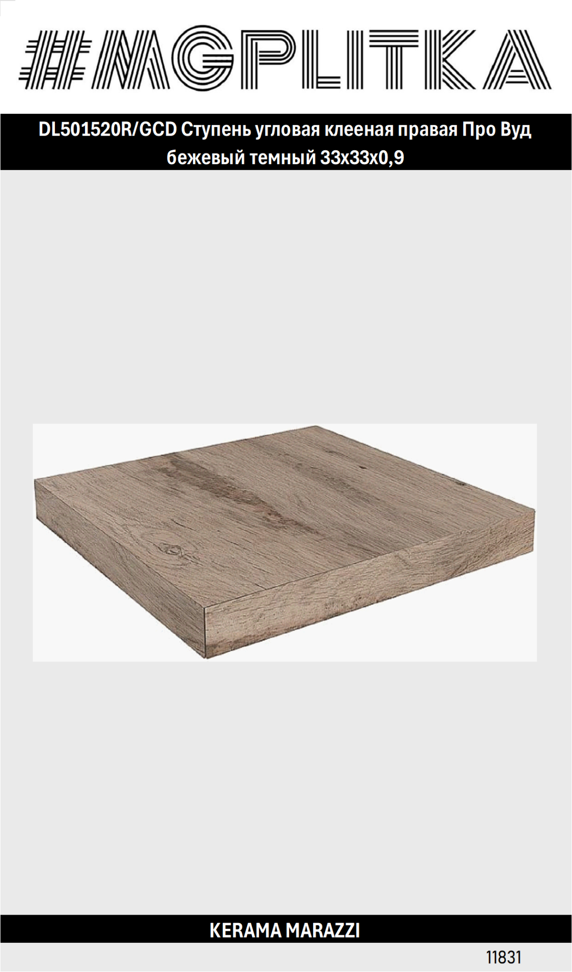 Керамический гранит KERAMA MARAZZI DL501520R/GCD Ступень угловая клееная правая Про Вуд бежевый темный 33x33x0,9 Цена за 1/шт