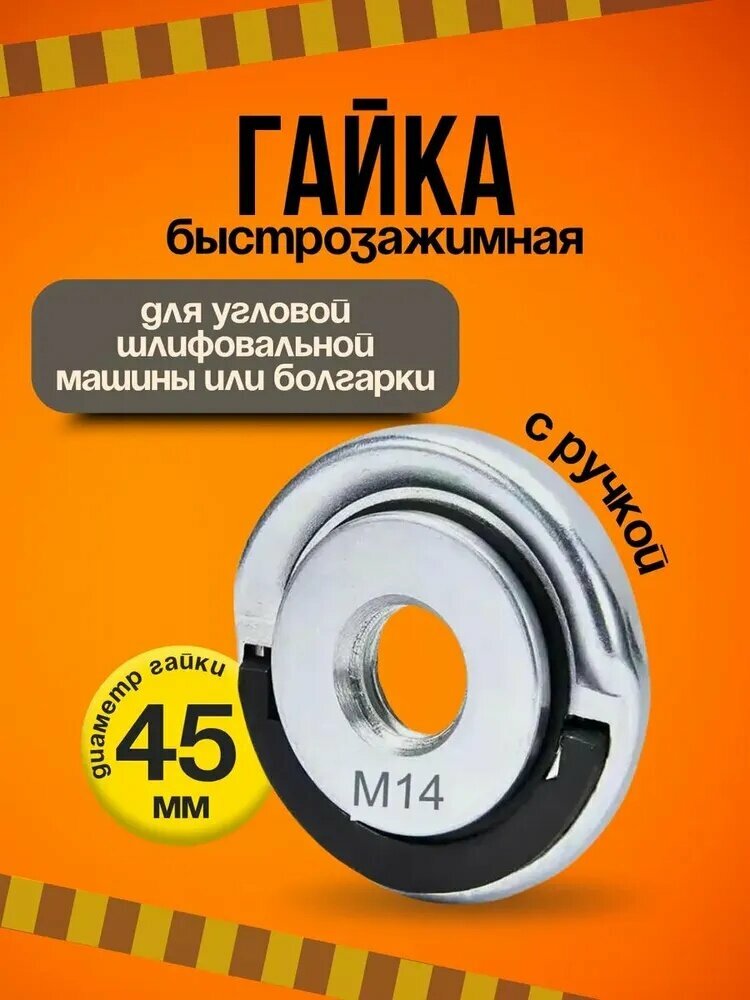 Гайка для УШМ быстрозажимная, 1 шт.