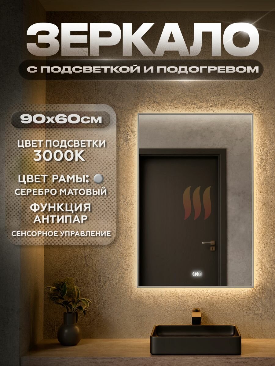 Зеркало с подсветкой и подогревом в ванную в алюминиевой раме настенное ONE MIRROR 90х60см. Свет: Теплый белый 3000К. Серебро