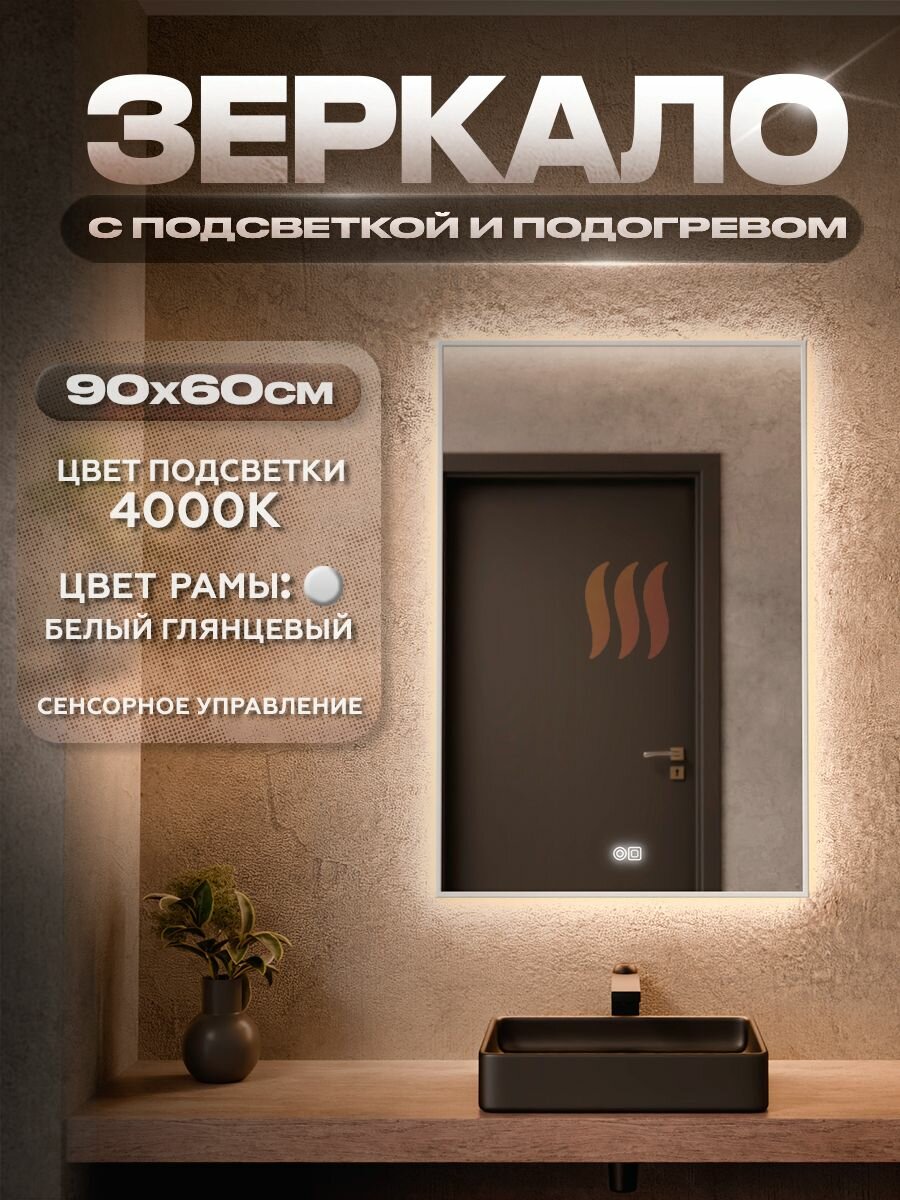 Зеркало с подсветкой и подогревом в ванную в алюминиевой раме настенное ONE MIRROR 90х60см. Свет: Нейтральный белый 4000К. Белое