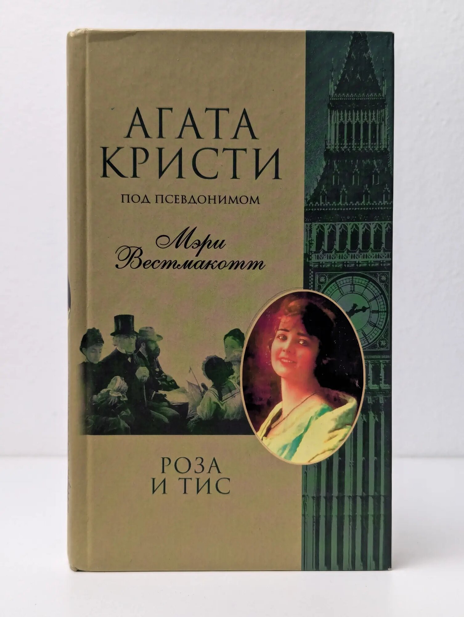 Роза и Тис Кристи Агата 2002