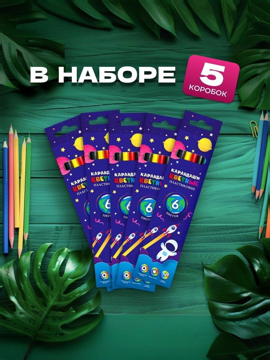 Карандаши цветные, 6 цветов, комплект 5 наборов, пластиковые для рисования и творчества, яркие, набор для школы