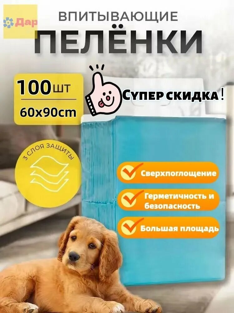 Пеленки одноразовые для собак "Потапушкино" 60х90cm (100 штук в упаковке) гелевые