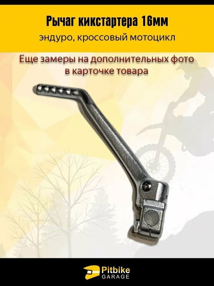 Лапка рычаг кикстартера эндуро мотоцикла Kayo, Bse 16мм.