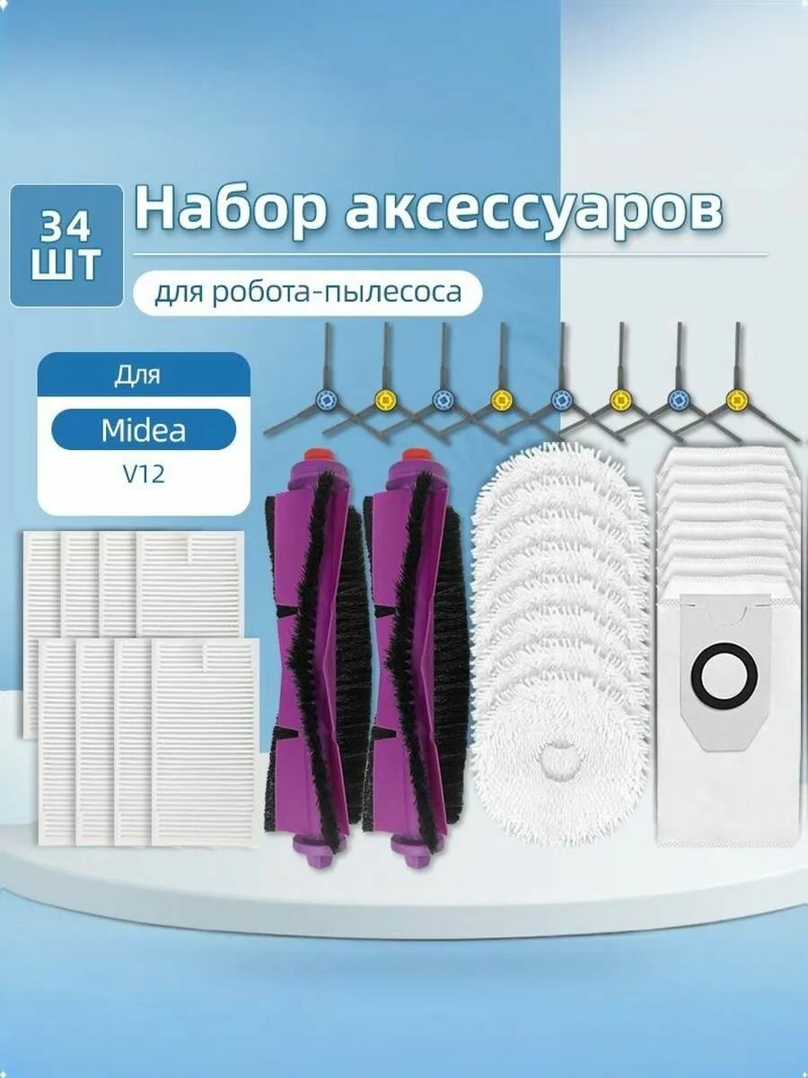Набор аксессуаров подходит для запчастей робот-пылесоса Mide V12: Главная боковая щетка, швабра, фильтр