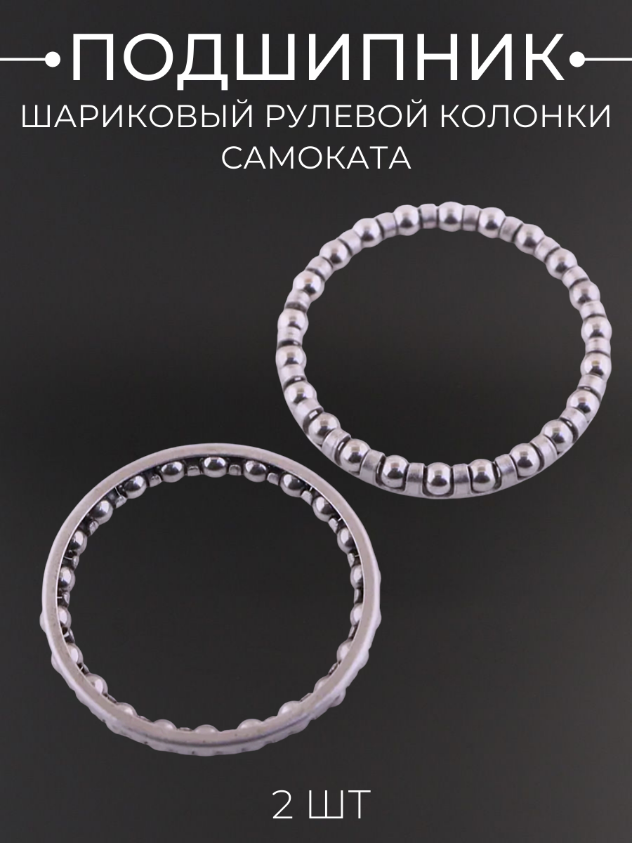 Подшипник шариковый рулевой колонки самоката, трюкового самоката