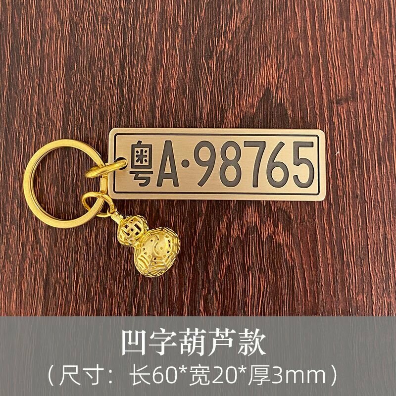 Брелок для ключей в виде автомобильного номерного знака с выгравированным номером и телефонным номером, из латуни, с защитой от потери.